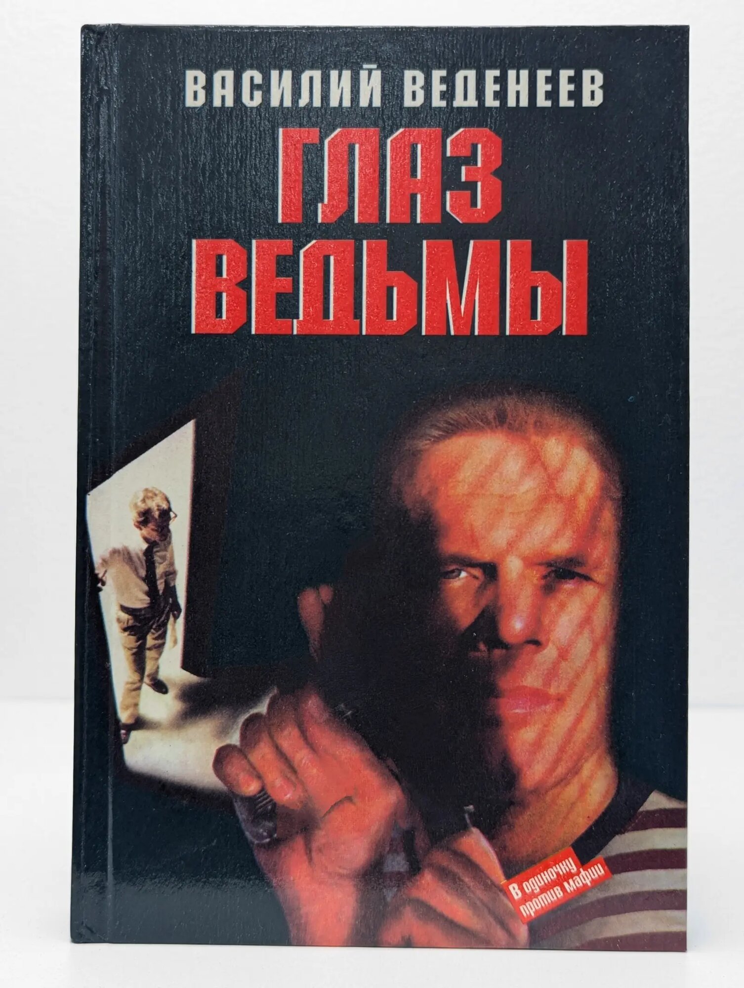 Глаз ведьмы Веденеев Василий Владимирович 1997