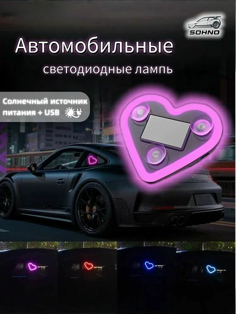 Неоновая подсветка для автомобиля Сердце : солнечная батарея, мультицветный режим, датчик освещенности, USB-зарядка стильный тюнинг салона