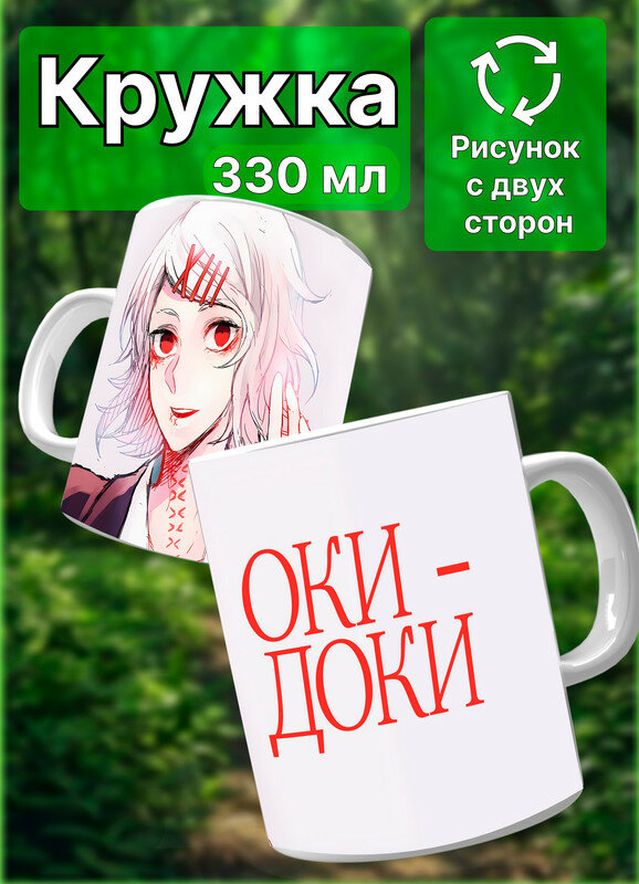 Кружка, Токийский гуль, Джузо Сузуя, керамика, использование в СВЧ, 330 мл, белая