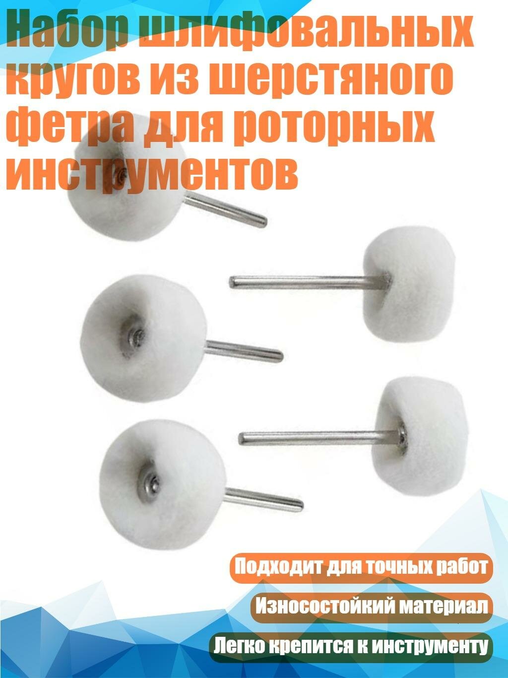 Набор шлифовальных кругов из шерстяного фетра для роторных инструментов, 10