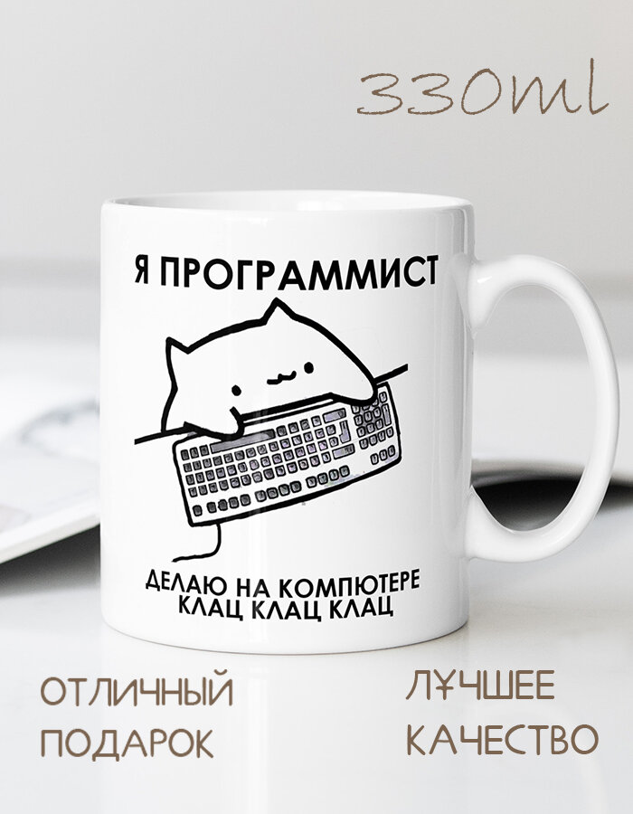 Кружка Я программист делаю клац