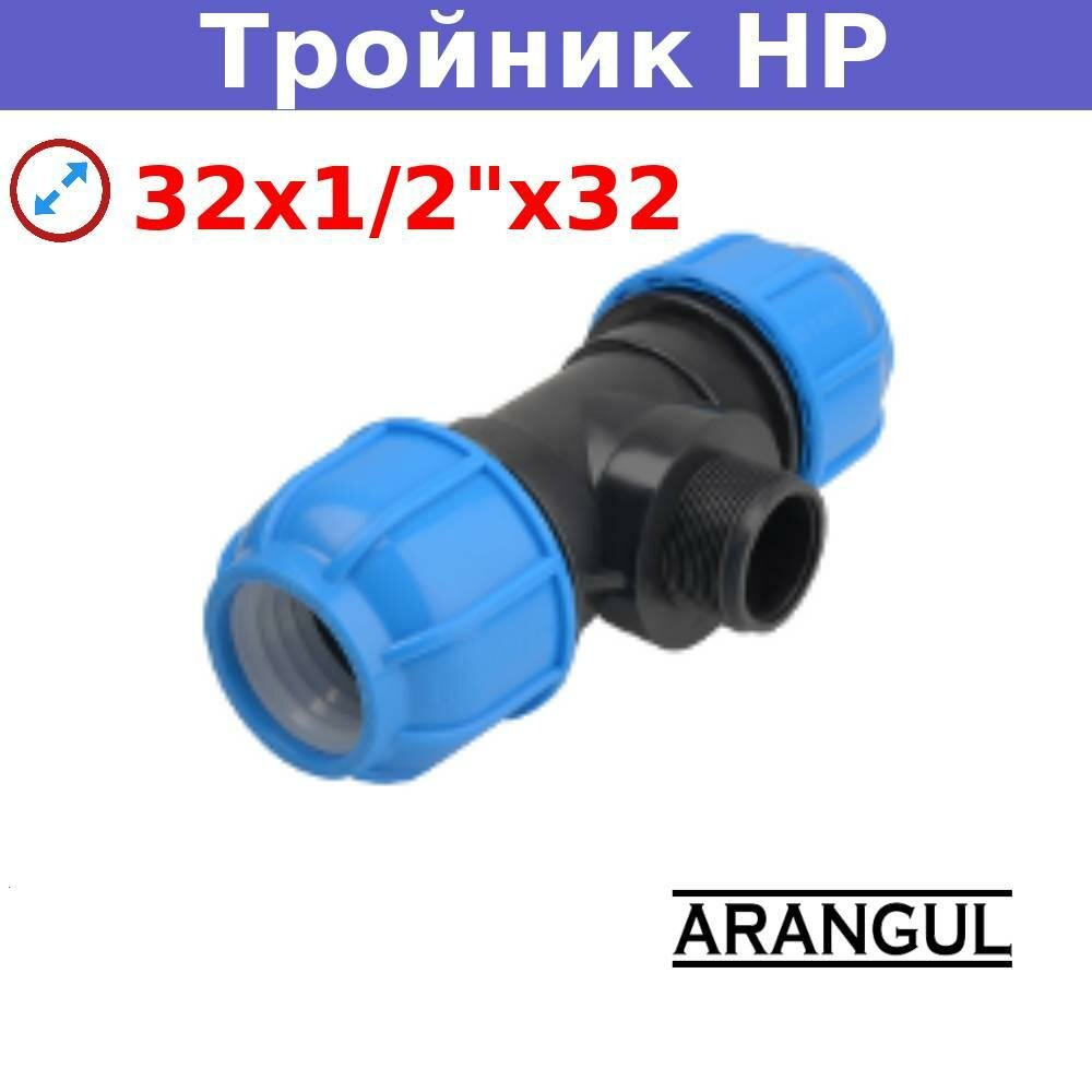 Тройник 32х1/2"х32 с наружной резьбой компрессионный ARANGUL. полипропиленовый