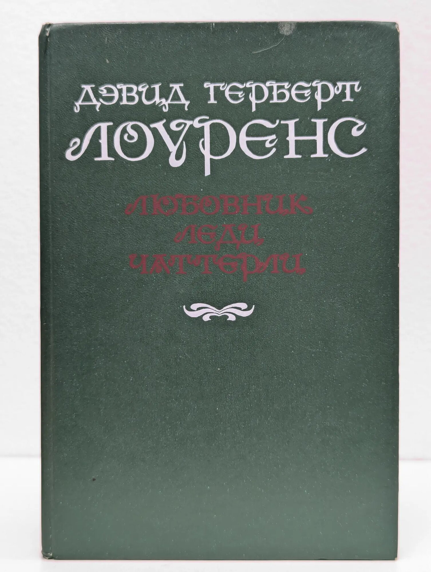 Любовник леди Чаттерли Лоуренс Дэвид Герберт 1991