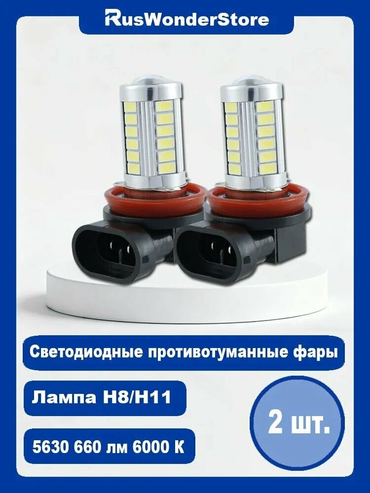 Лампа автомобильная H8/H11, 2 шт. арт. Светодиодные лампы для фар