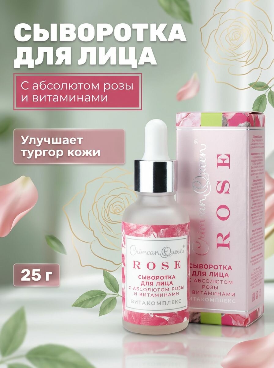 Сыворотка для лица Энергия молодости с абсолютом розы и витаминами красоты Crimean Queen Rose, 25 г