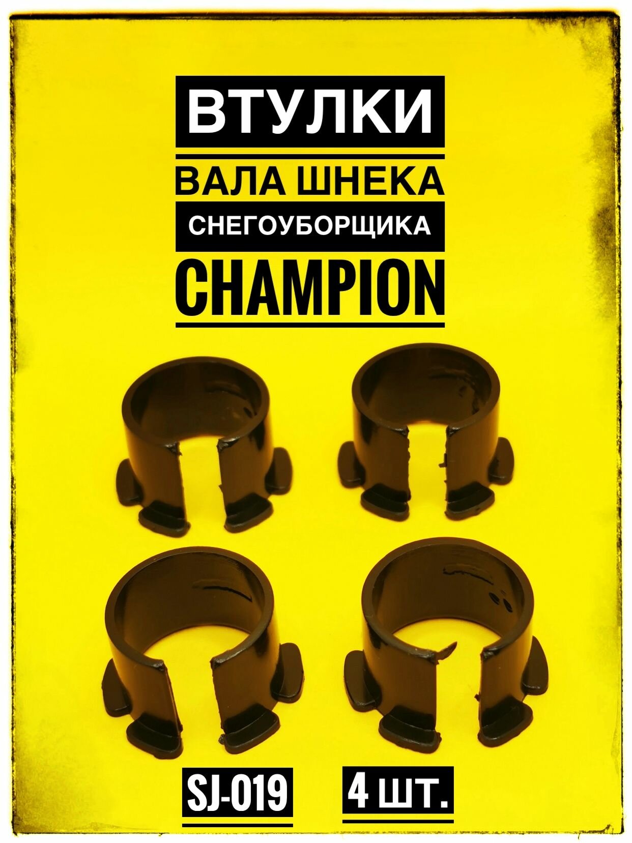 Втулка вала шнека (4 шт) cнегоуборщиков CHAMPION ST556, ST656, ST761E, ST762E, ST861(BS), ST1170E, ST1376Е, арт SJ-019