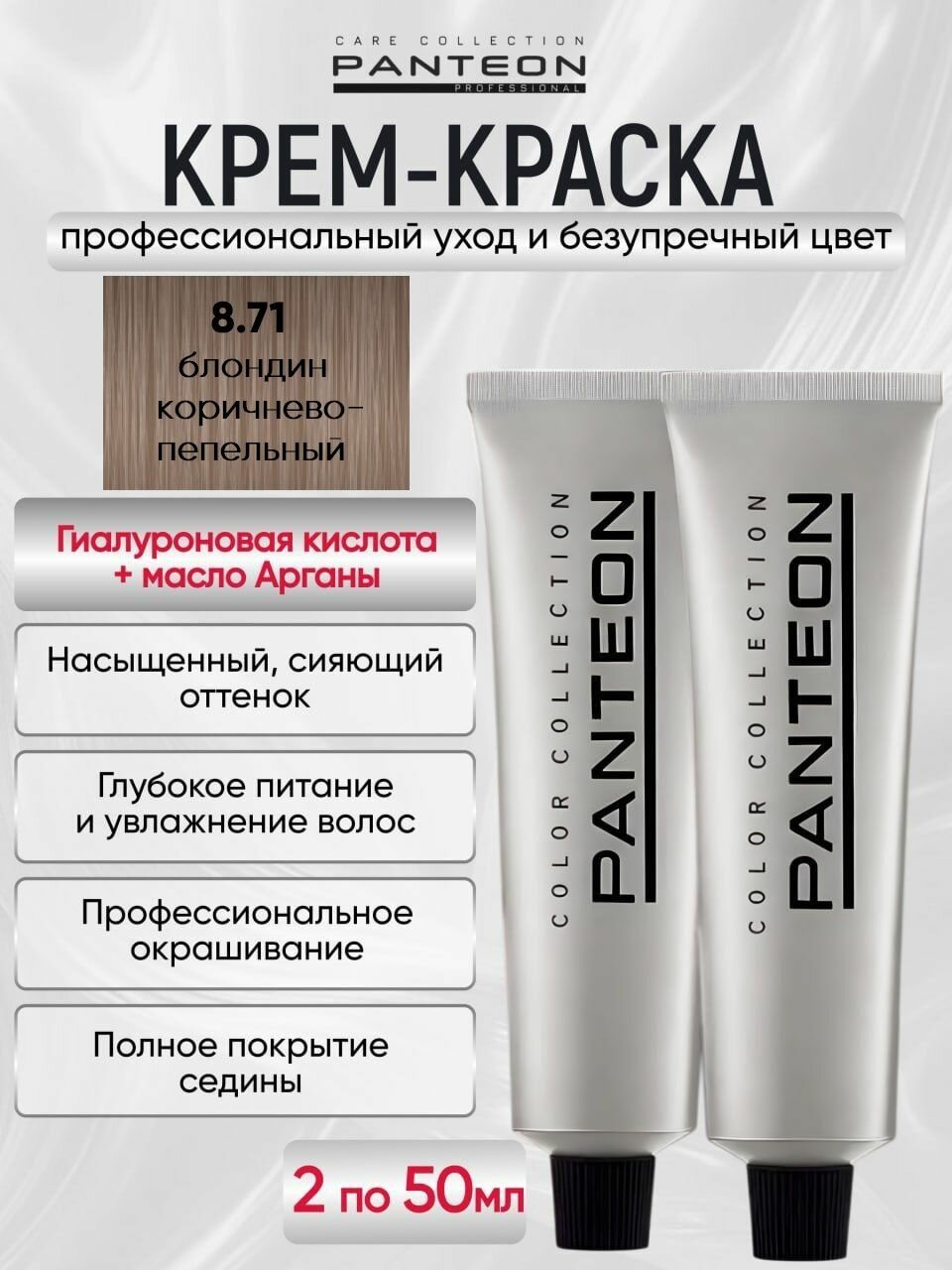 Panteon - Пантеон Стойкая Крем-краска для волос 8.71 Блондин коричнево-пепельный, 100мл