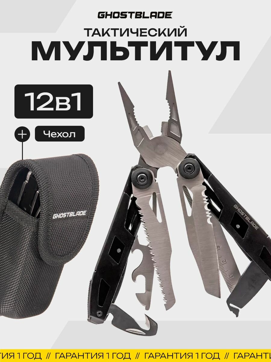 Мультитул тактический туристический складной GhostBlade M-103, 12 инструментов