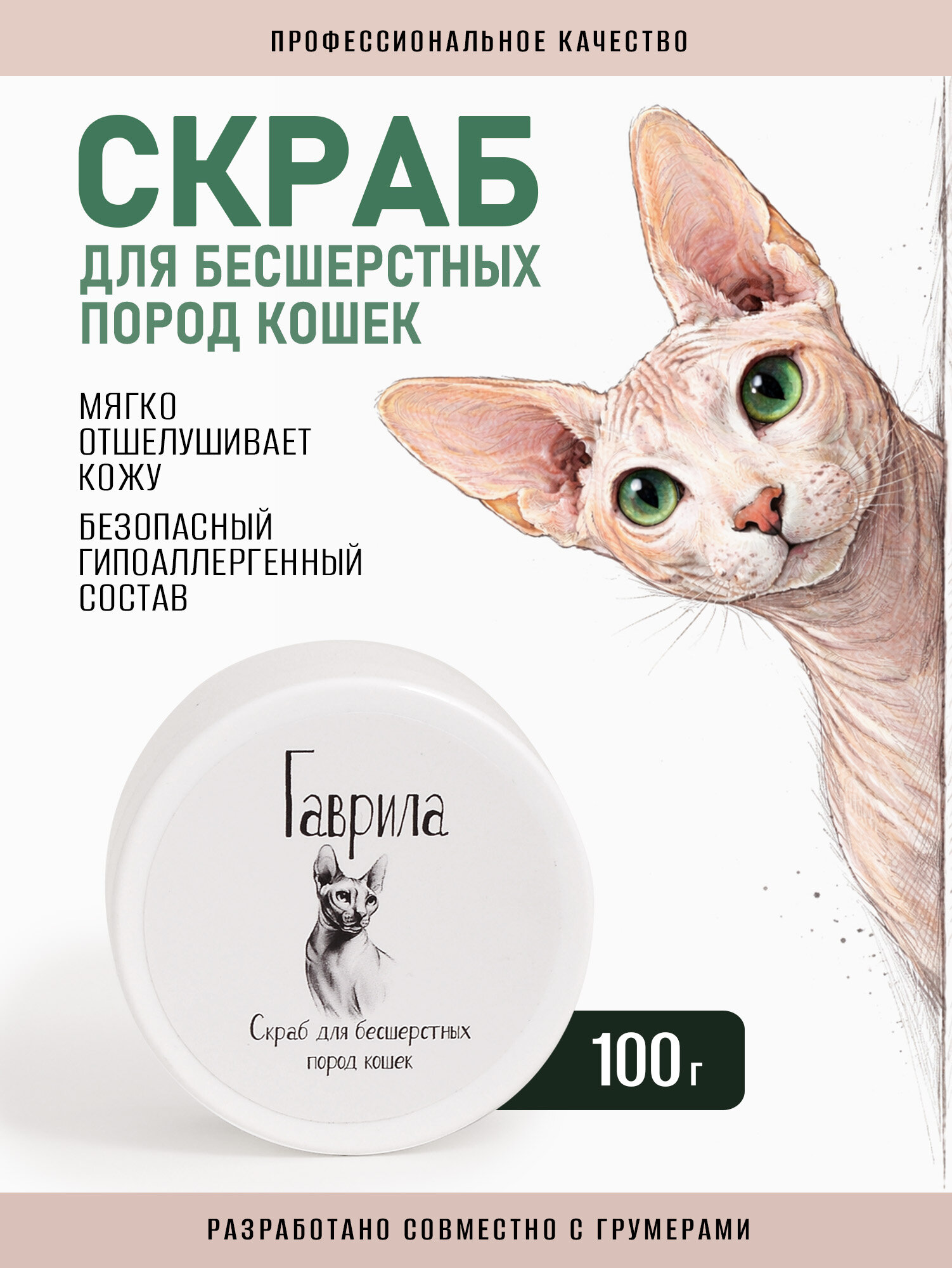 Скраб для сфинксов и бесшерстных пород кошек