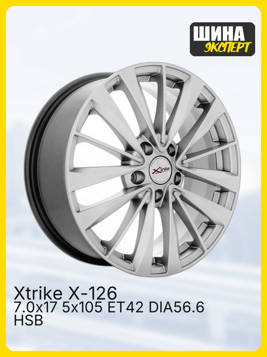 Диск литой X'trike X-126 7,0\R17 5*105 ET42 d56,6 HSB [14806SX] Fb max 620 kg легкосплавный