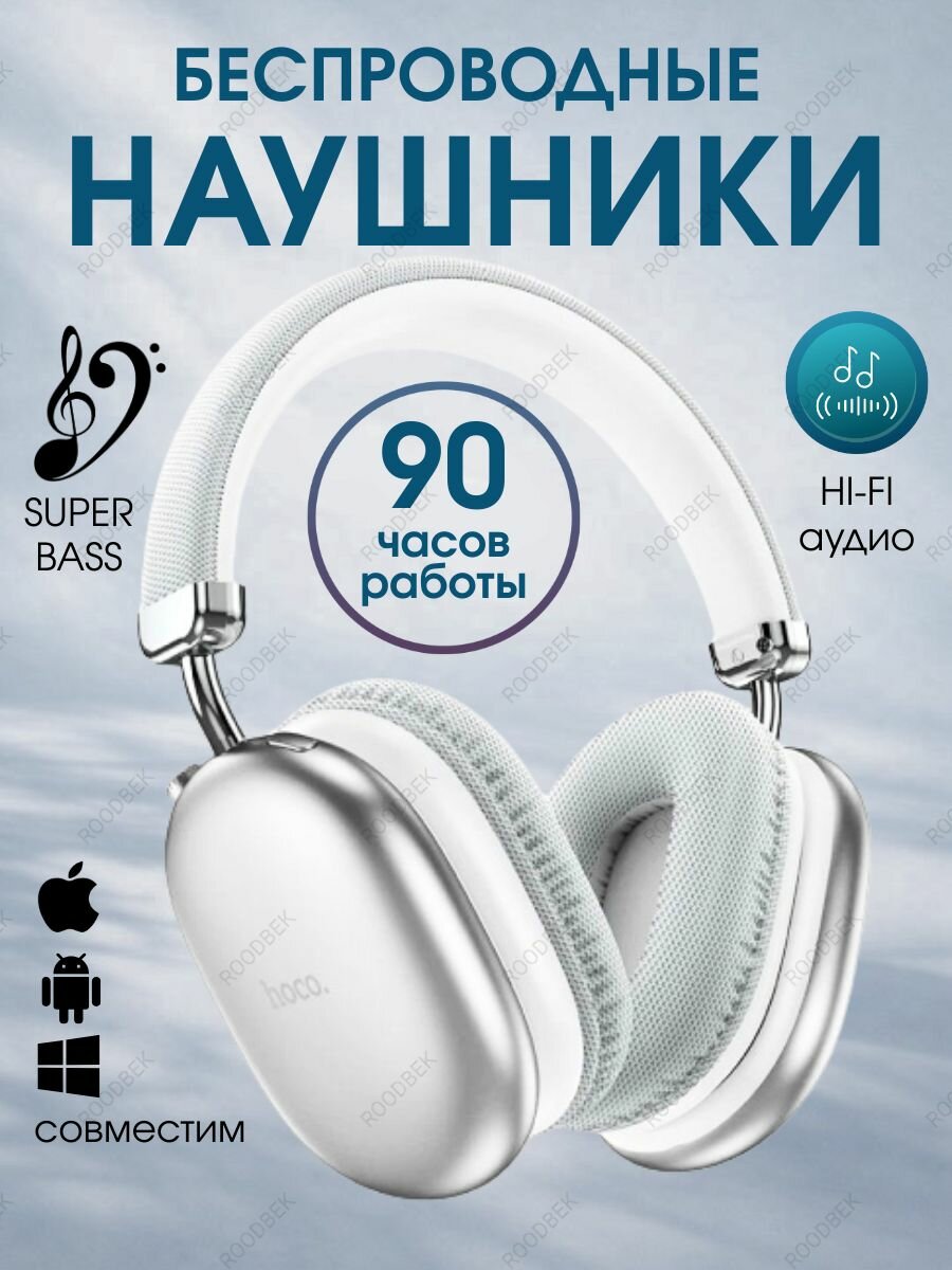 Hoco Наушники беспроводные с микрофоном Hoco W35 MAX, Bluetooth, 3.5 мм, серебристый, светло-серый