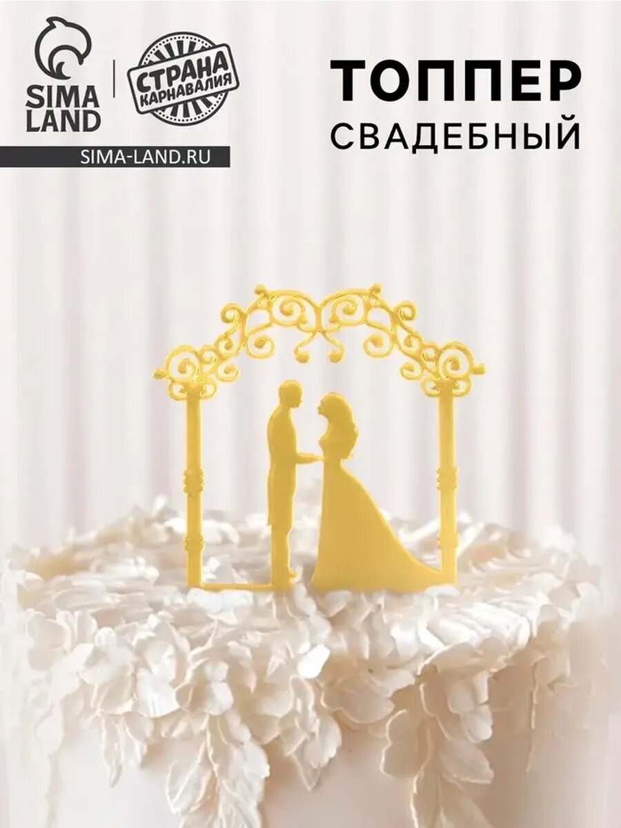 Эффектный свадебный топпер в золотом цвете