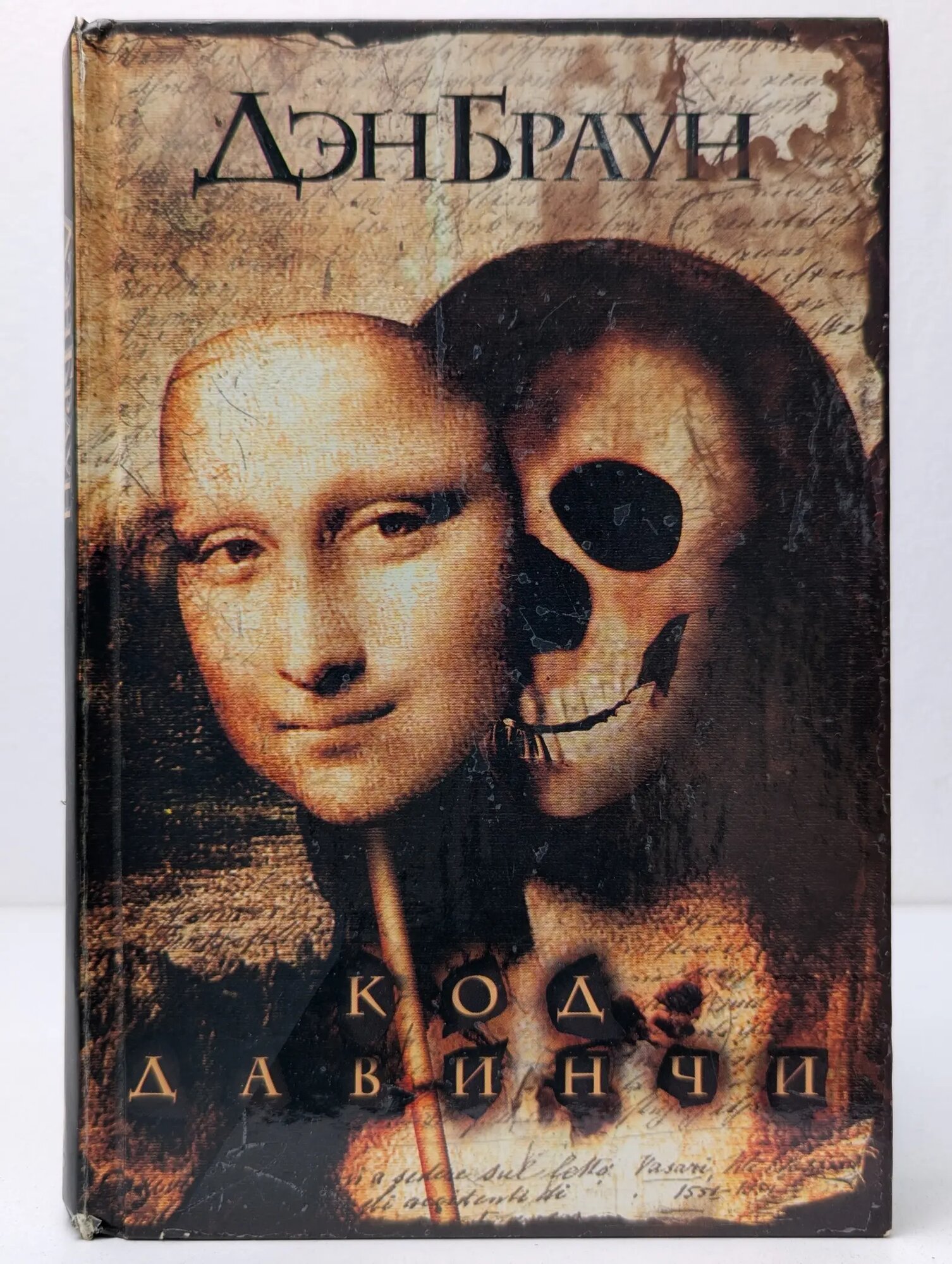 Код да Винчи Браун Дэн 2005