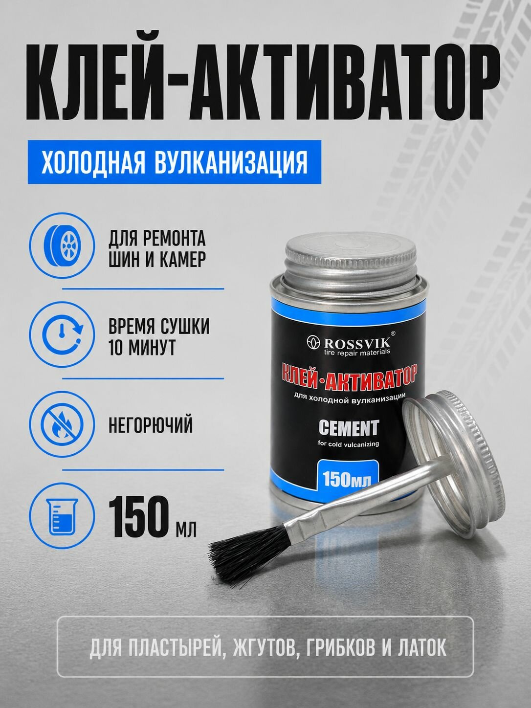 Клей активатор ROSSVIK 150 мл (банка с кистью)