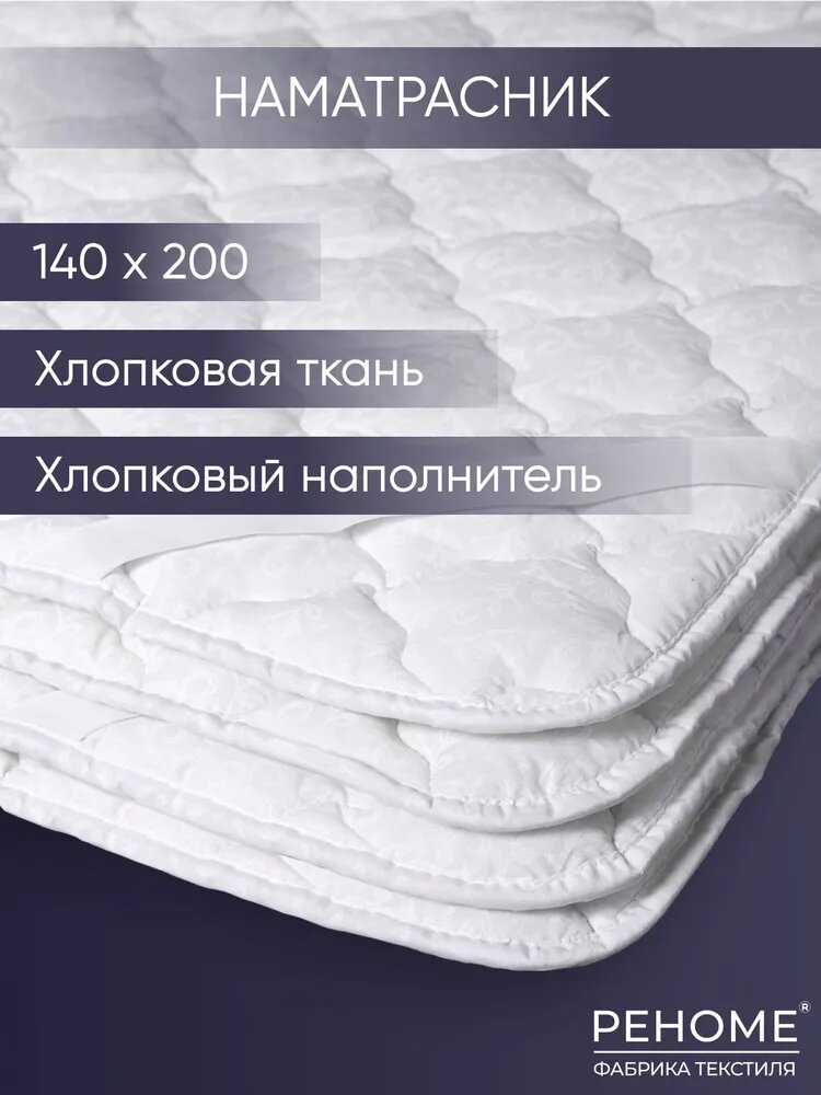 Наматрасник "Хлопковый" Реноме 160х200, хлопковая ткань чехла, на резинках/Чехол для матраса/Защитный