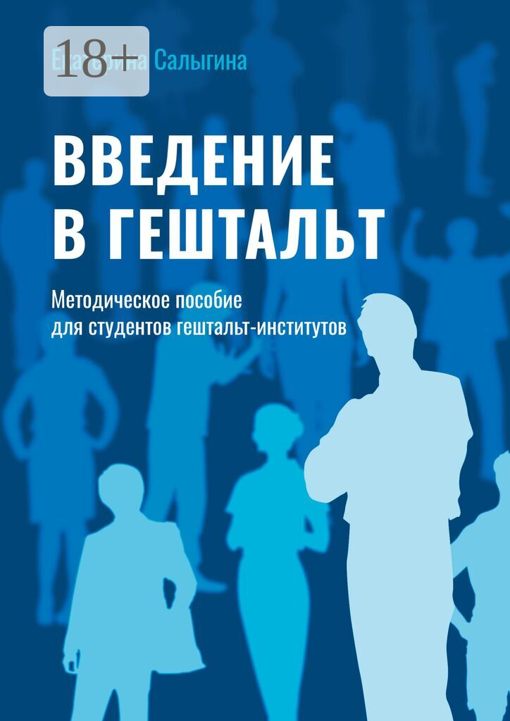 Введение в гештальт