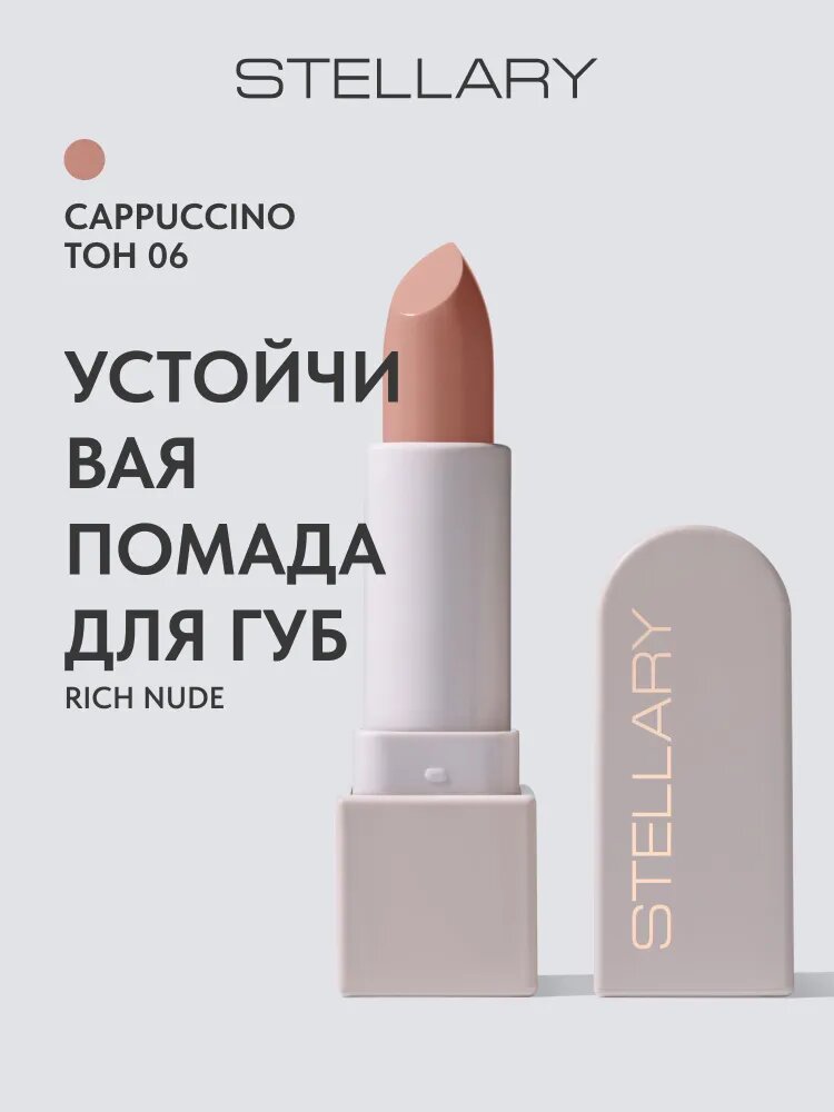 STELLARY Помада для губ устойчивая Long lasting lipstick RICH NUDE стойкая, пигментированная, тон 06