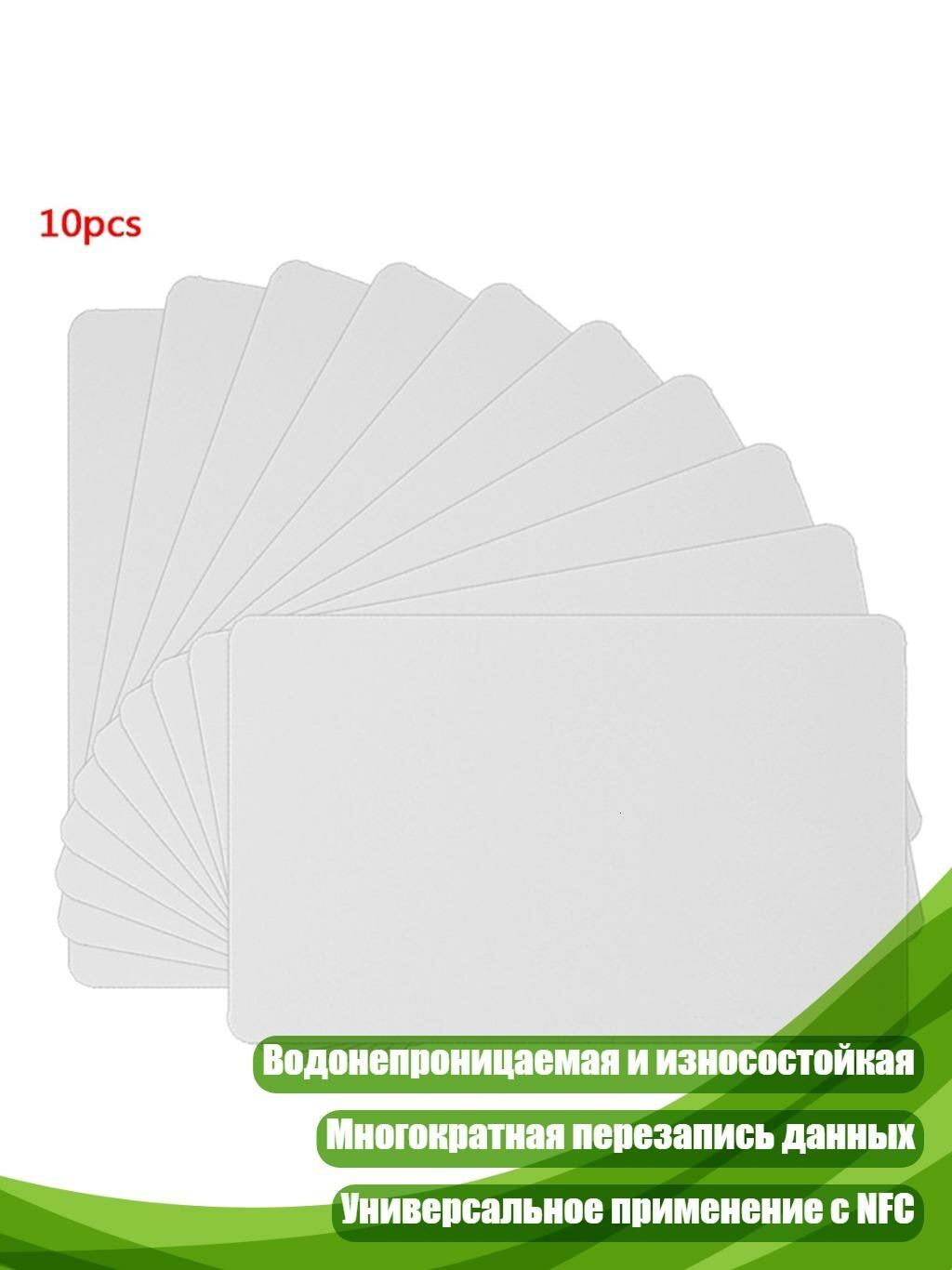 Белые перезаписываемые NFC-карты NTAG215, 10 шт, Белый