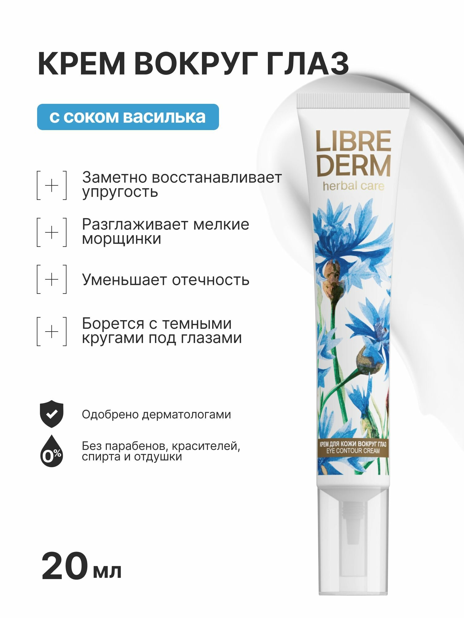 LIBREDERM Восстанавливающий крем для век и кожи вокруг глаз Herbal care с васильком 20 мл
