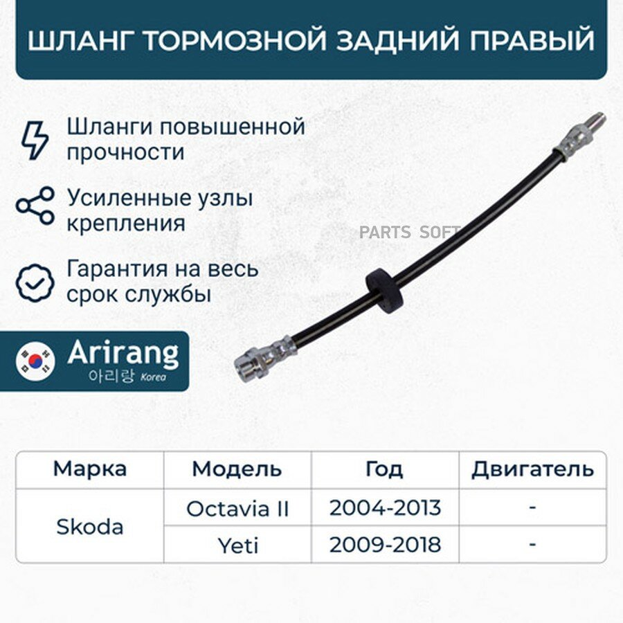 ARG20-1868R ARIRANG Шланг тормозной задний правый ARIRANG ARG201868R | цена за 1 шт