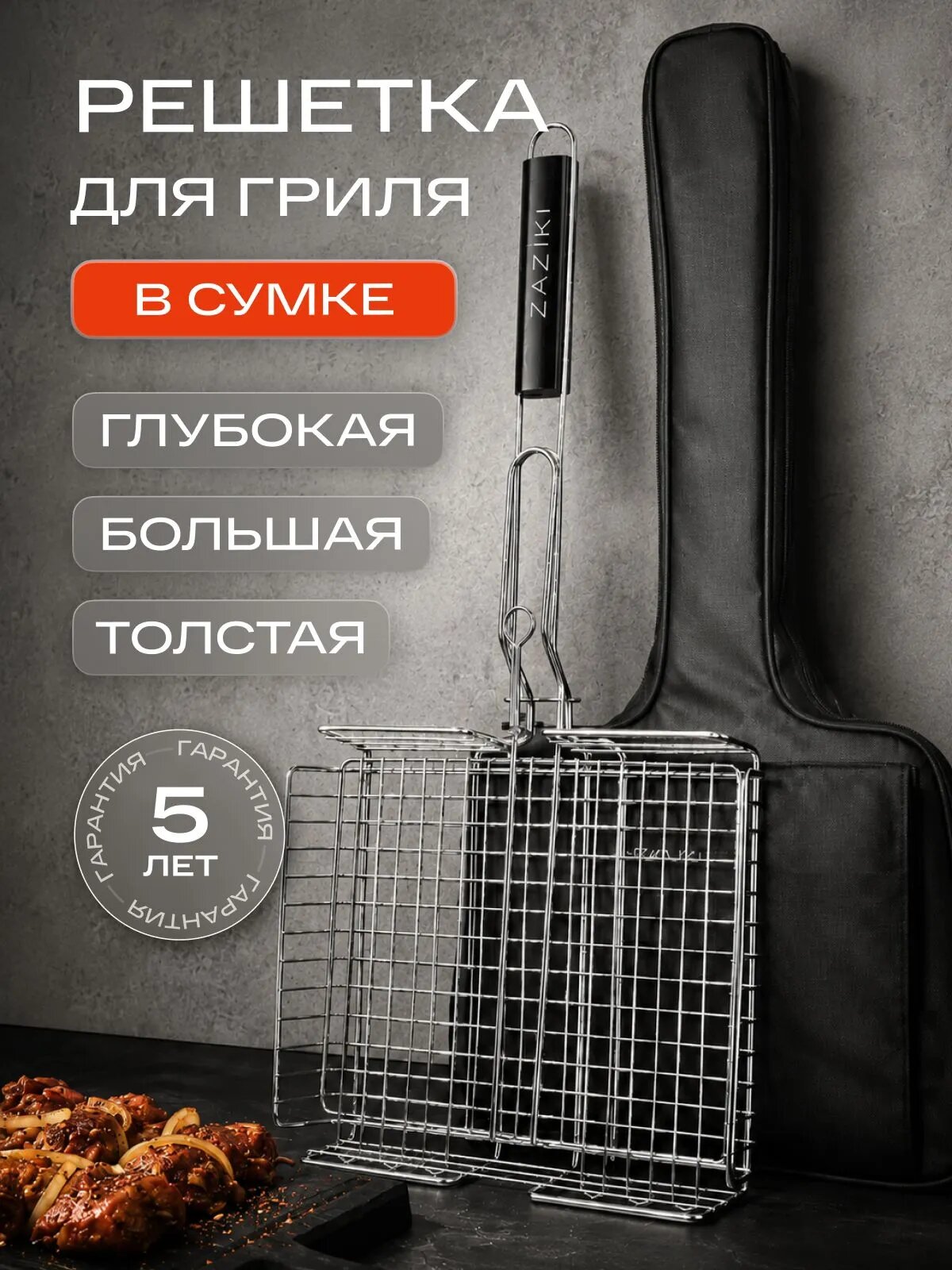 Решетка для мангала, гриля Zaziki для барбекю, металлическая