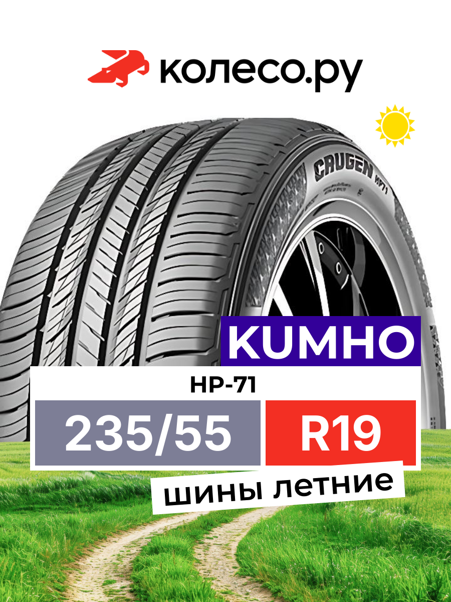 Шины летние Кумхо HP-71 235/55 R19 101H нешипованная летняя резина
