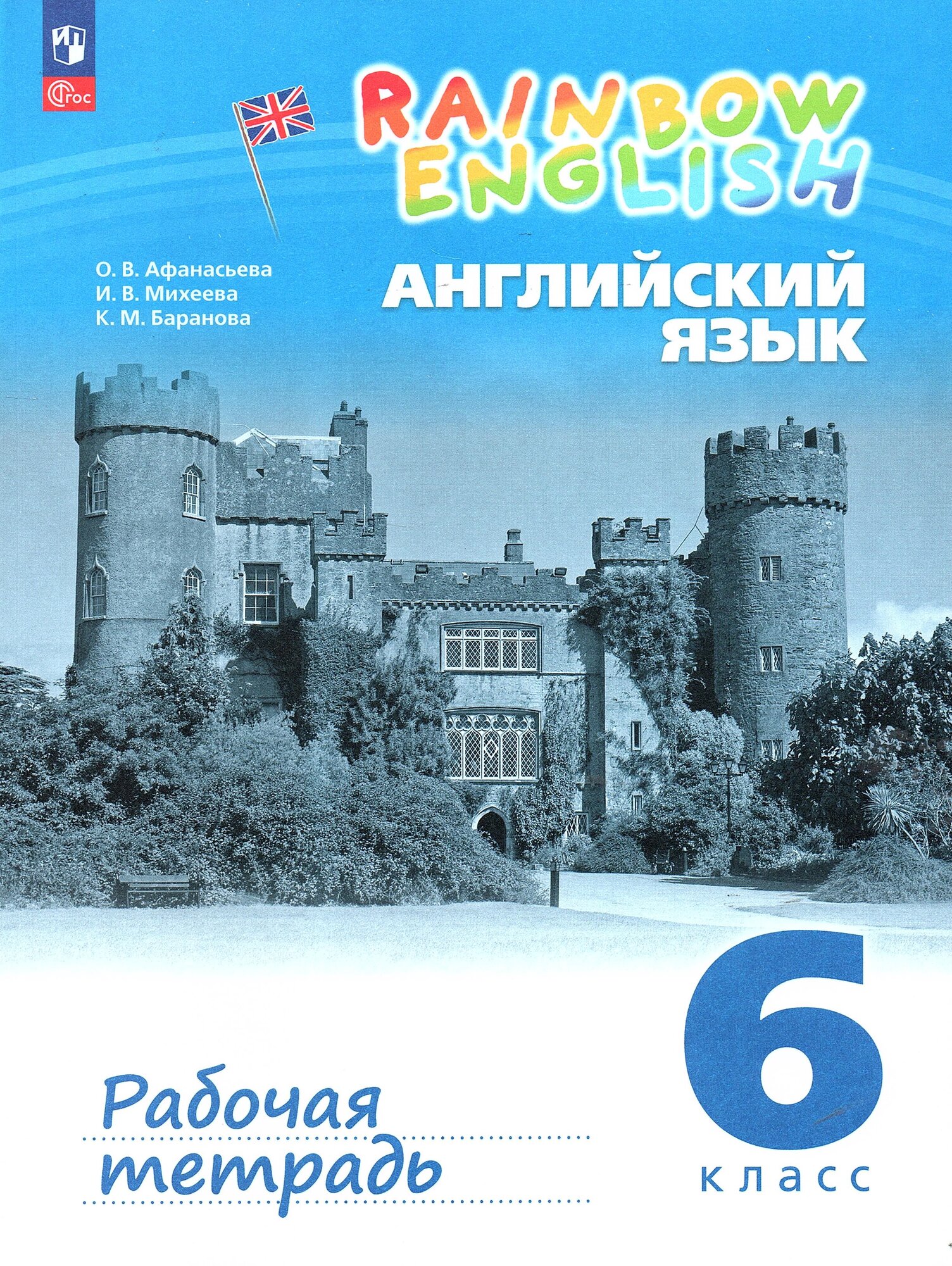 Афанасьева О. В. Английский язык 6 класс Рабочая тетрадь Rainbow English