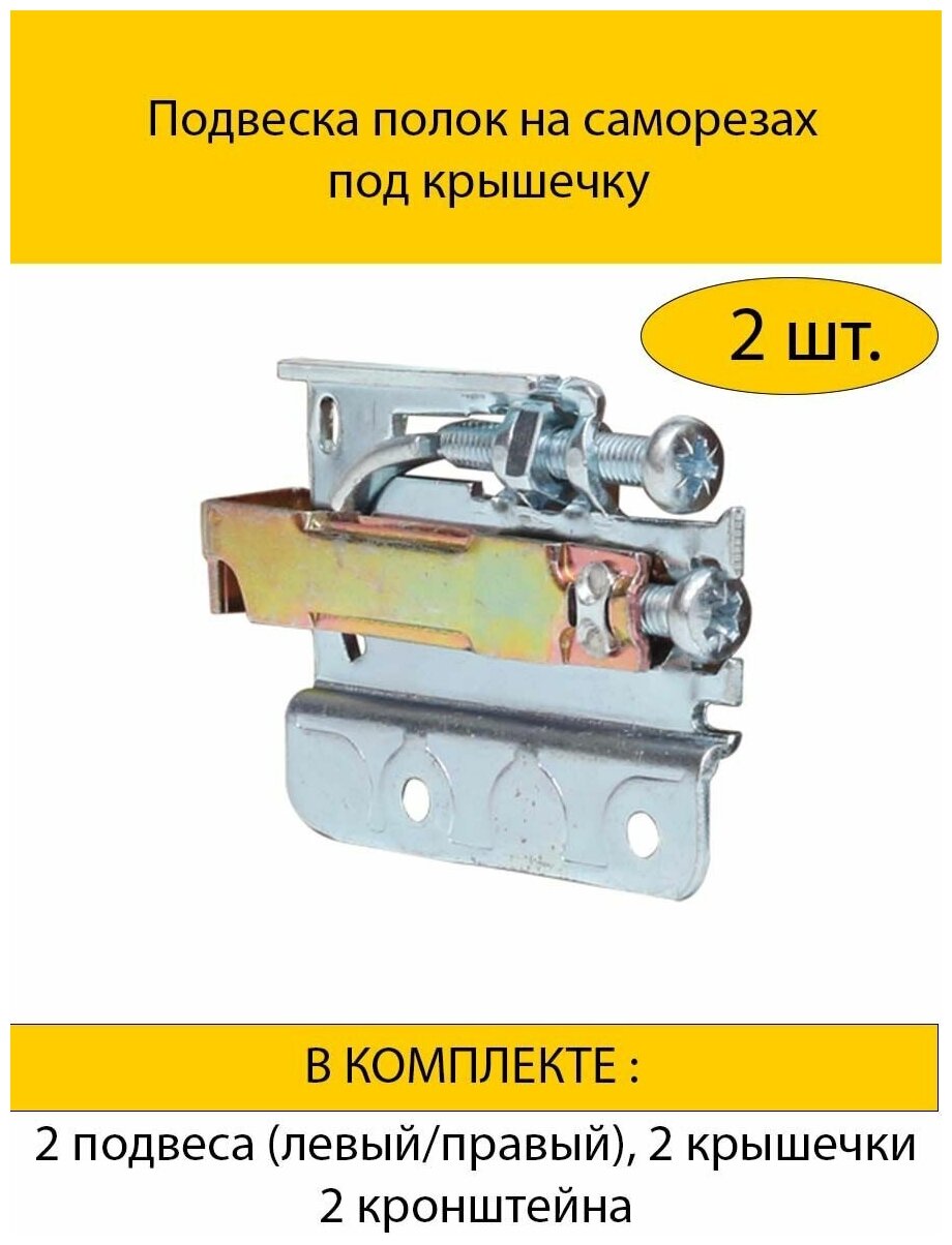 Комплект подвесов полок на саморезах под крышечку: 2 подвеса (левый/правый)+2 крышечки+2 кронштейна