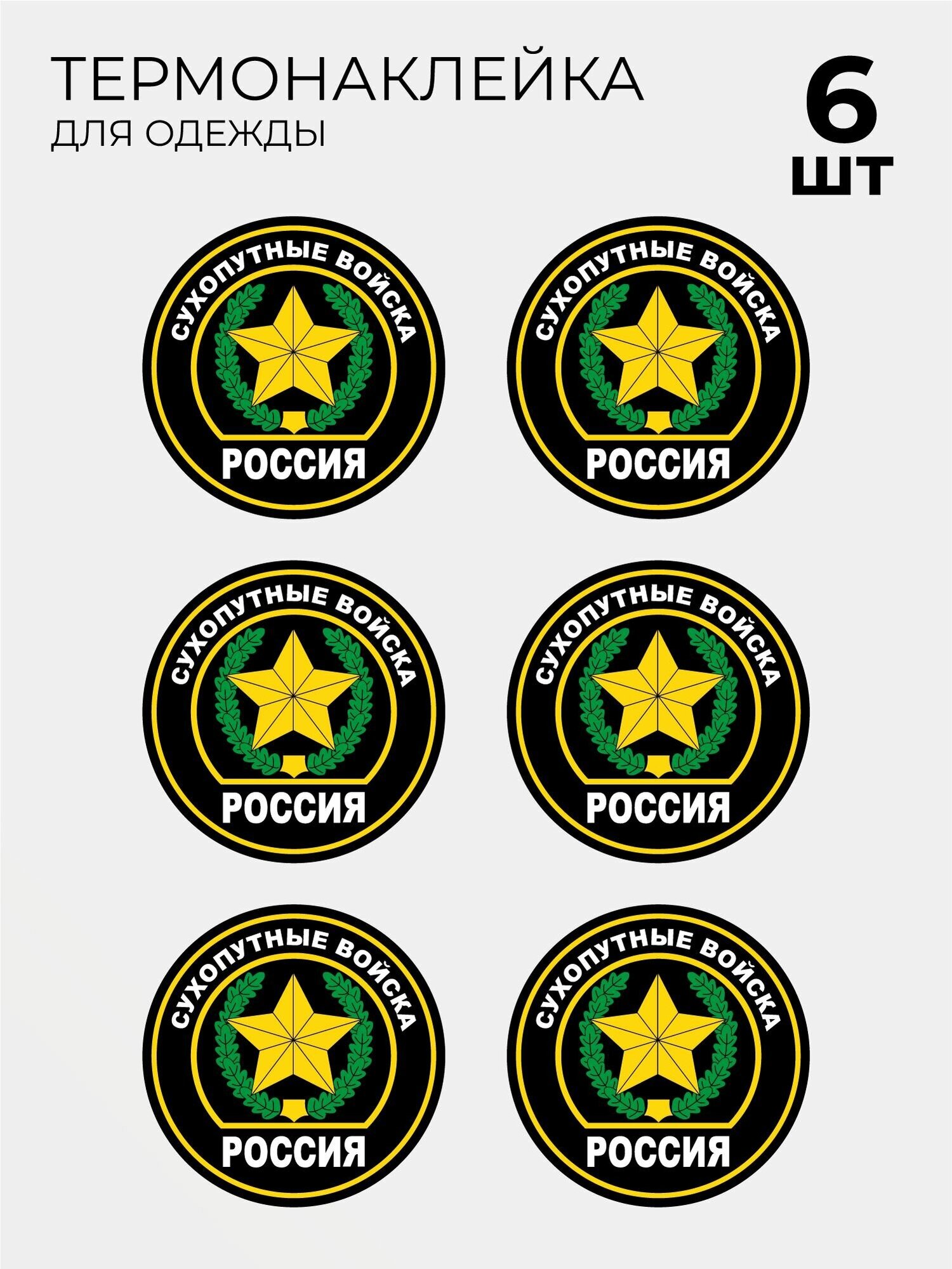 Термонаклейки принт Сухопутные войска шеврон на одежду, 6 шт