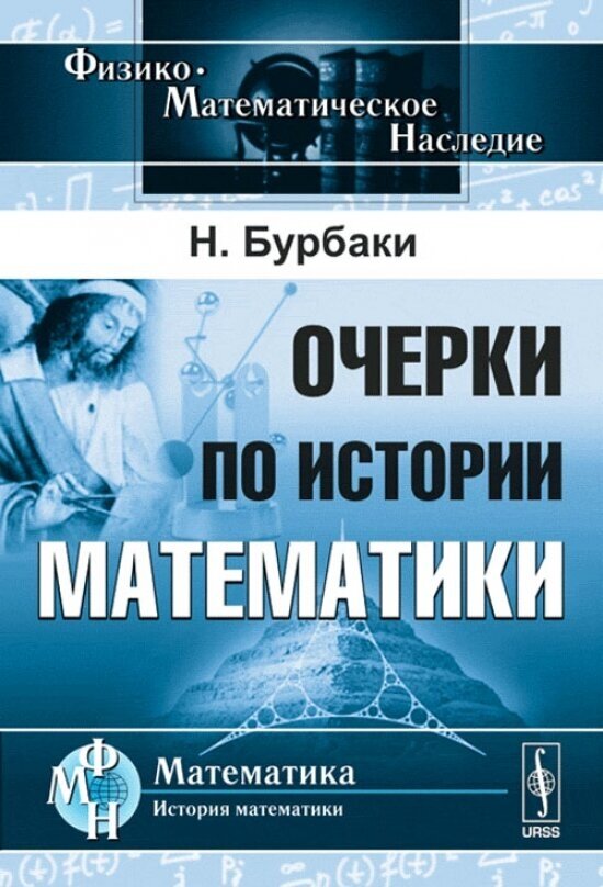 Очерки по истории математики. Пер. с фр.