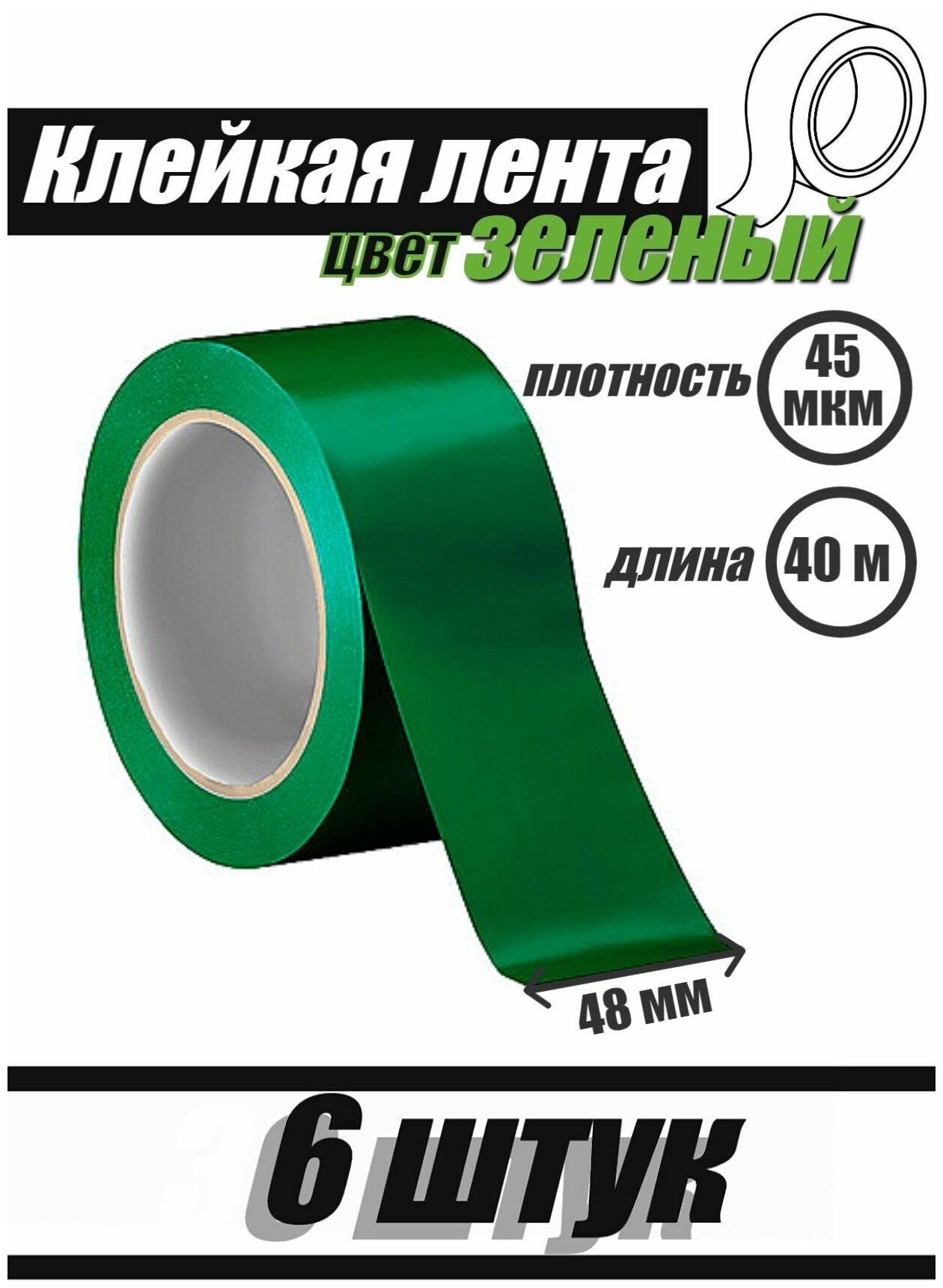 Клейкая лента упаковочная (6штук), зеленая