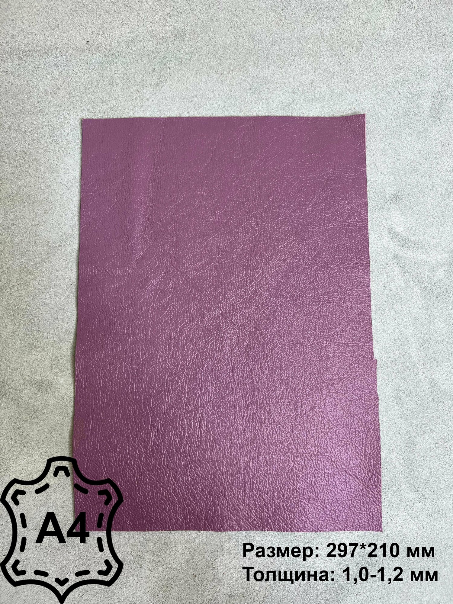 Натуральная кожа / Флотер сиреневый / Кожа для рукоделия / А4
