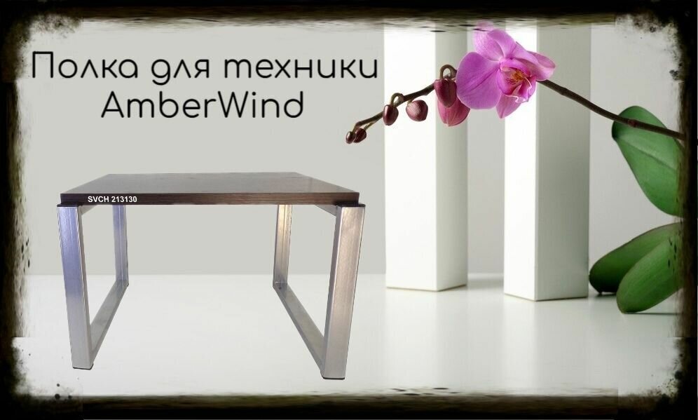 Подставка, полка на стол для микроволновой печи, высота 27см серебр "AmberWind 213130" 30х40см, венге