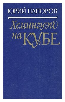 Хемингуэй на Кубе