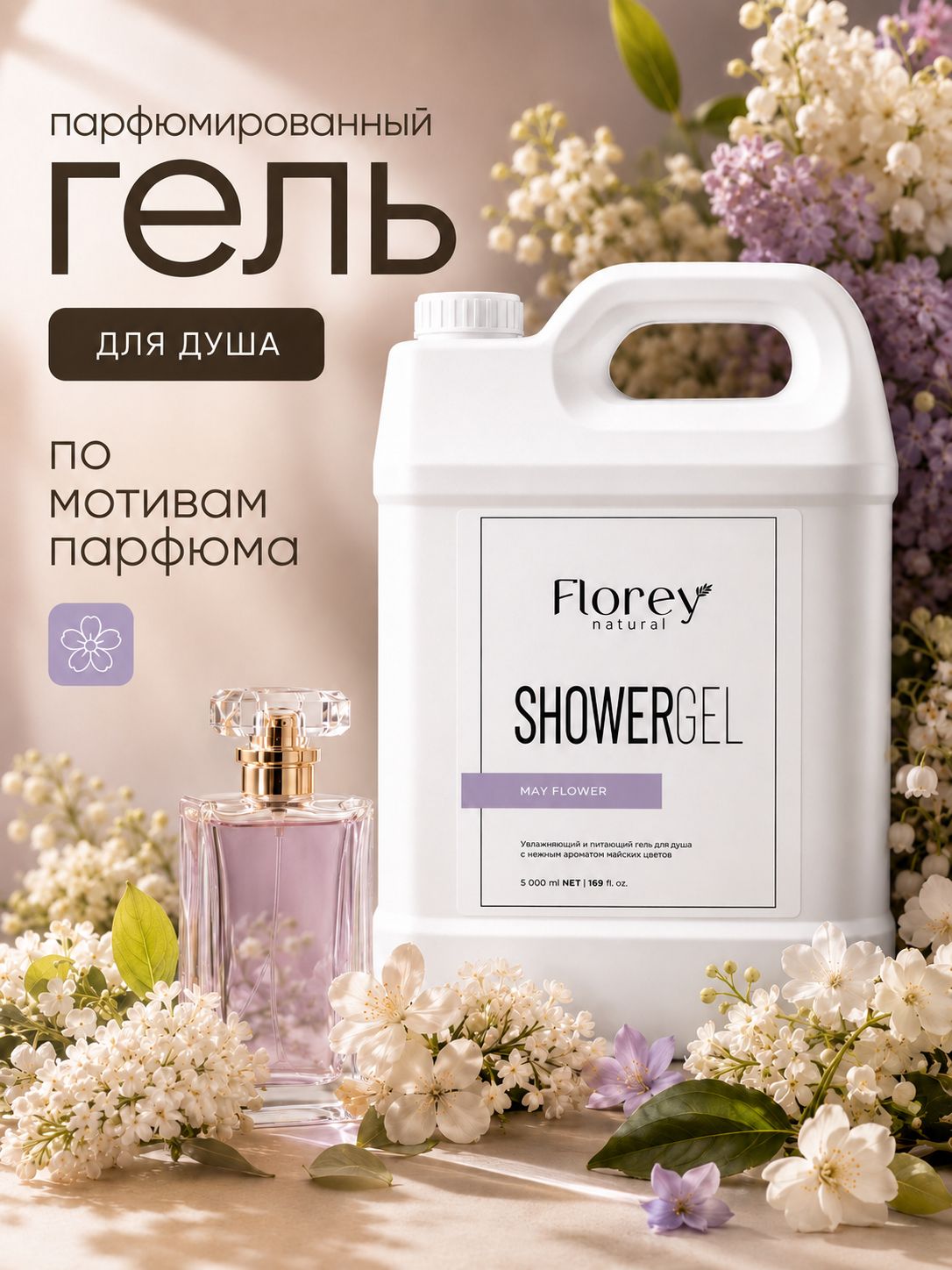 Гель для душа 5 кг FLOREY NATURAL женский парфюмированный "Майские цветы"