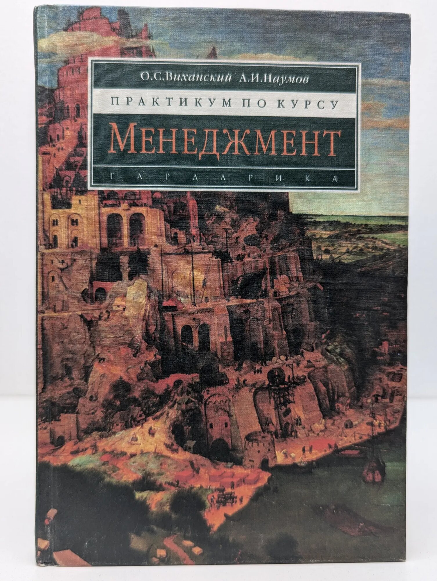 Практикум по курсу "Менеджемент" Виханский Олег Самуилович, Наумов Александр Иванович 2002