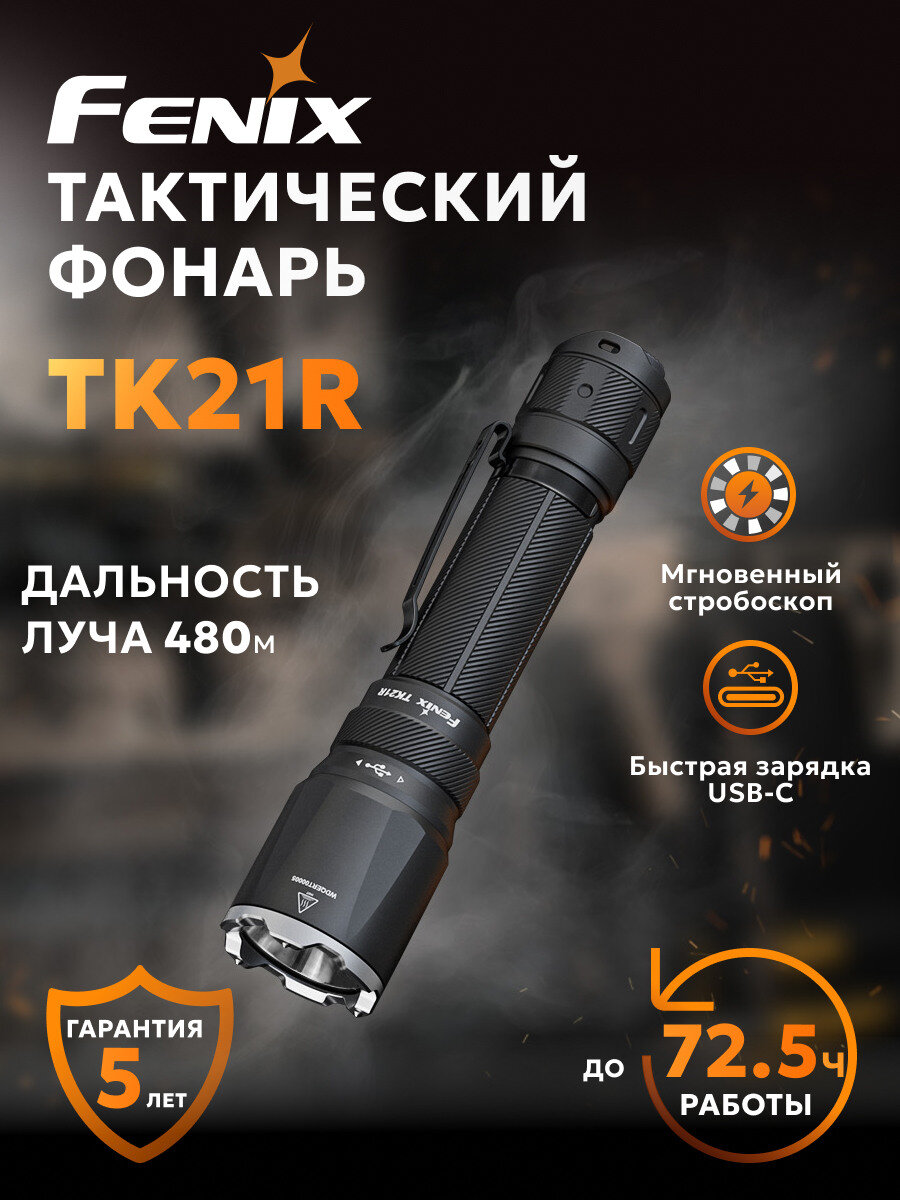 Фонарь Fenix тактический TK21R 3600 люмен