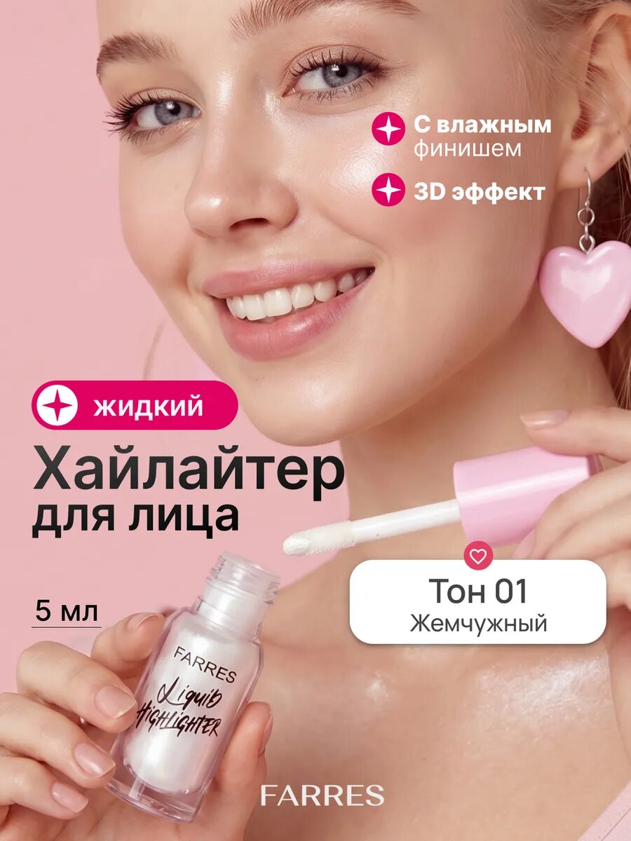 Сияющий Хайлайтер для лица и тела жидкий тон 01