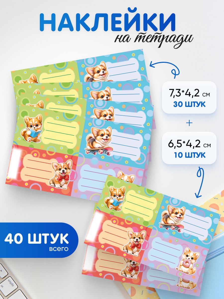 Наклейки для подписи тетрадей Щеночки корги 40шт