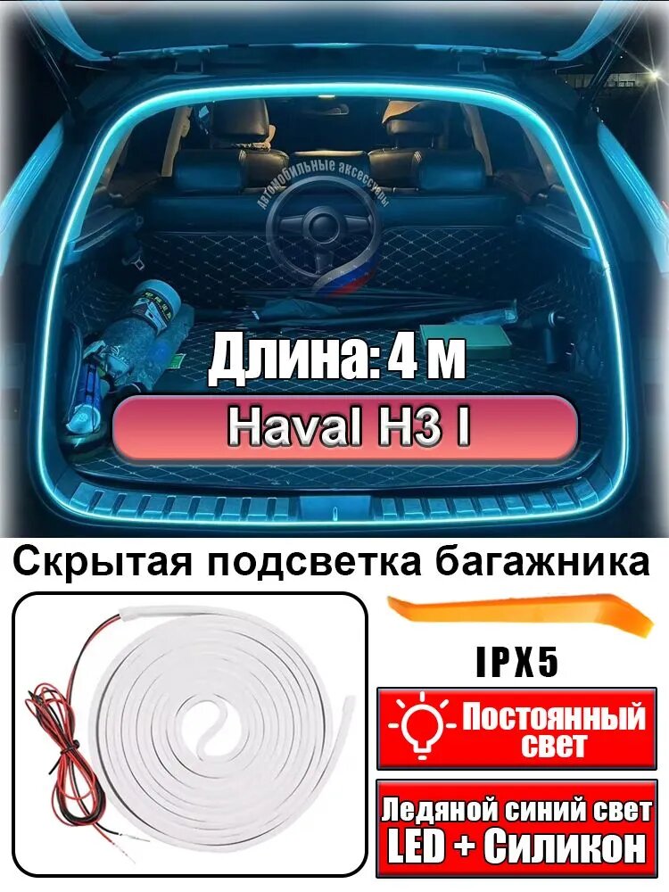Светодиодная LED-подсветка багажника для Haval H3 I, скрытый монтаж, 4 м, ледяной синий свет