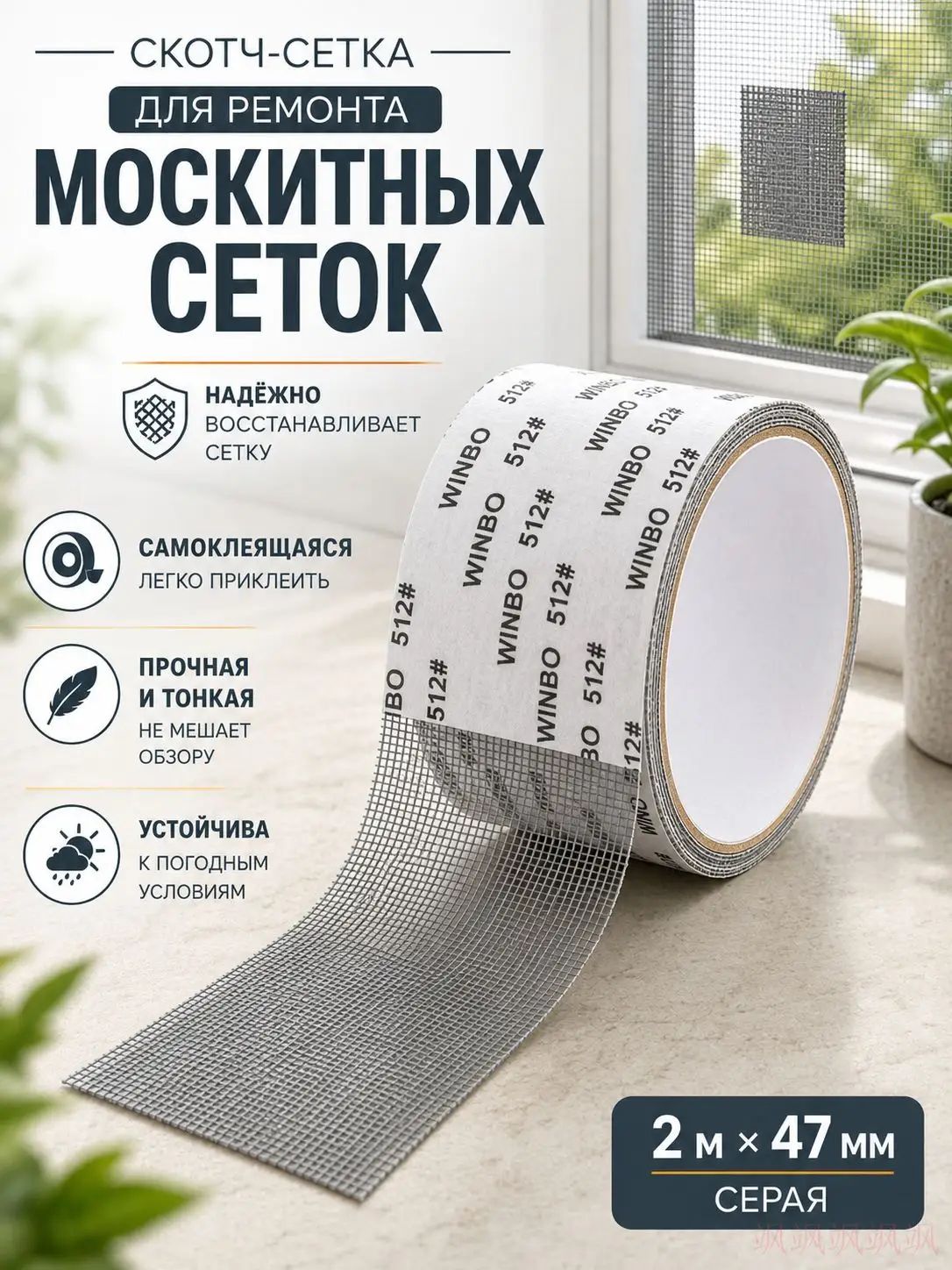 Скотч для ремонта антимоскитной сетки, клейкая лента для ремонта москитной сетки, ремкомплект