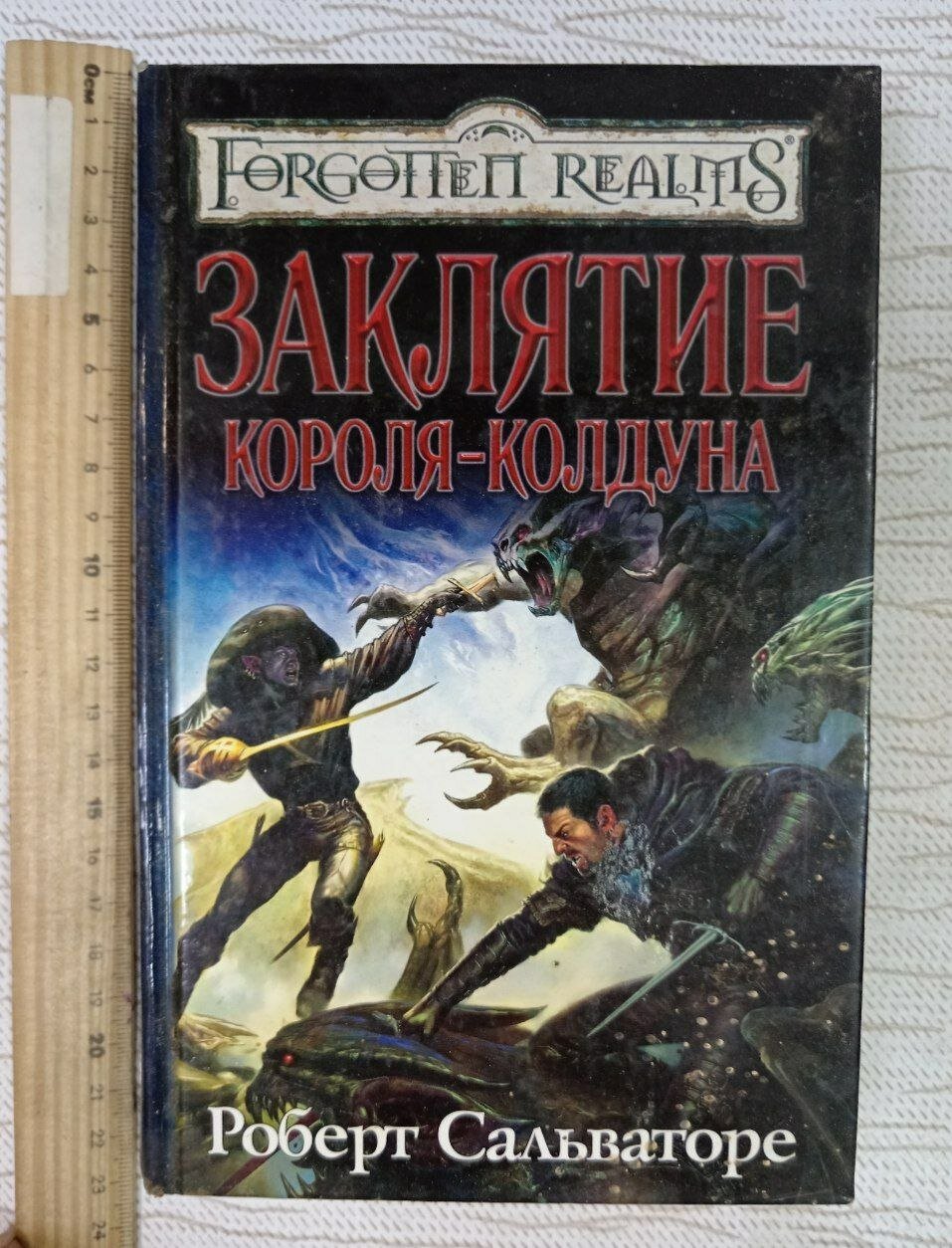 Заклятие короля-колдуна