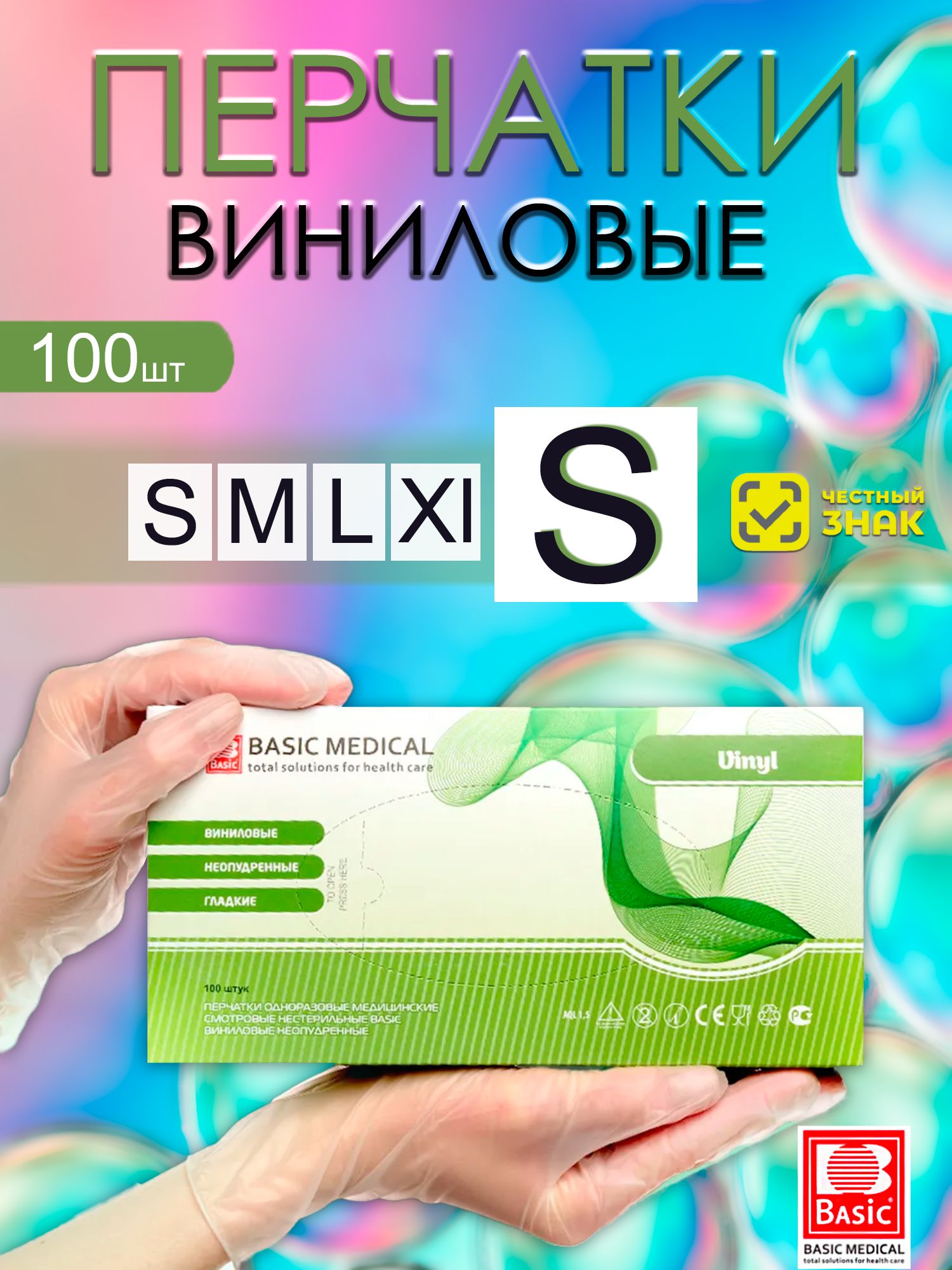 Перчатки виниловые S прозрачные 100 штук, 50 пар, перчатки одноразовые basic medical, хозяйственные