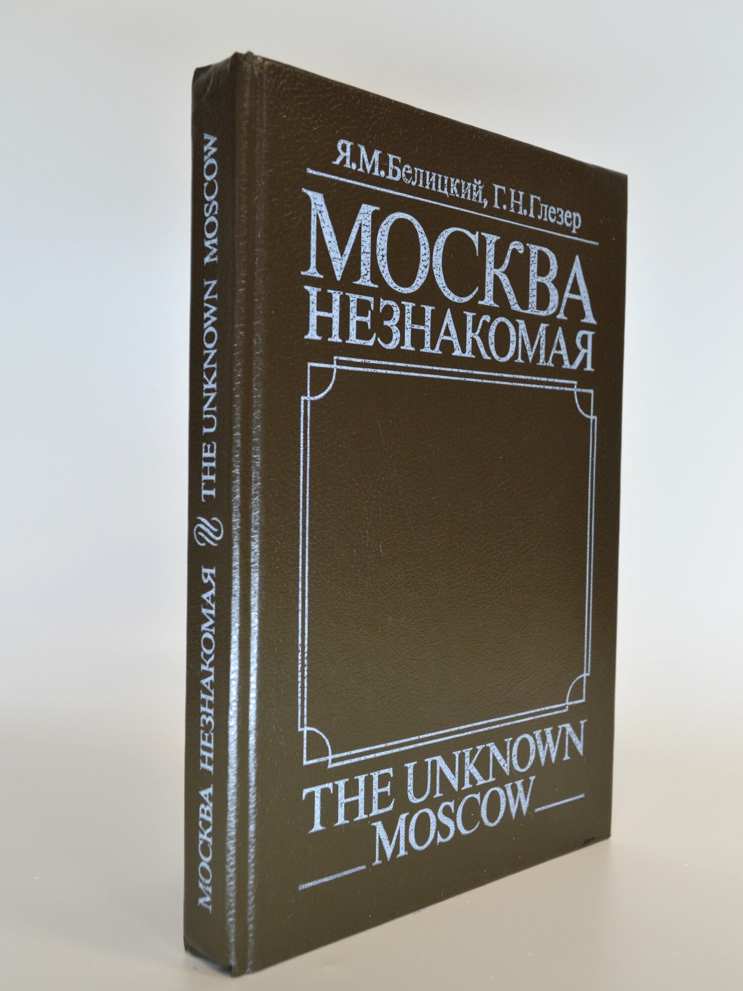 Москва незнакомая. The unknown Moscow. Я. М. Белицкий, Г. Н. Глезер. Букинистические книги в отличном состоянии.