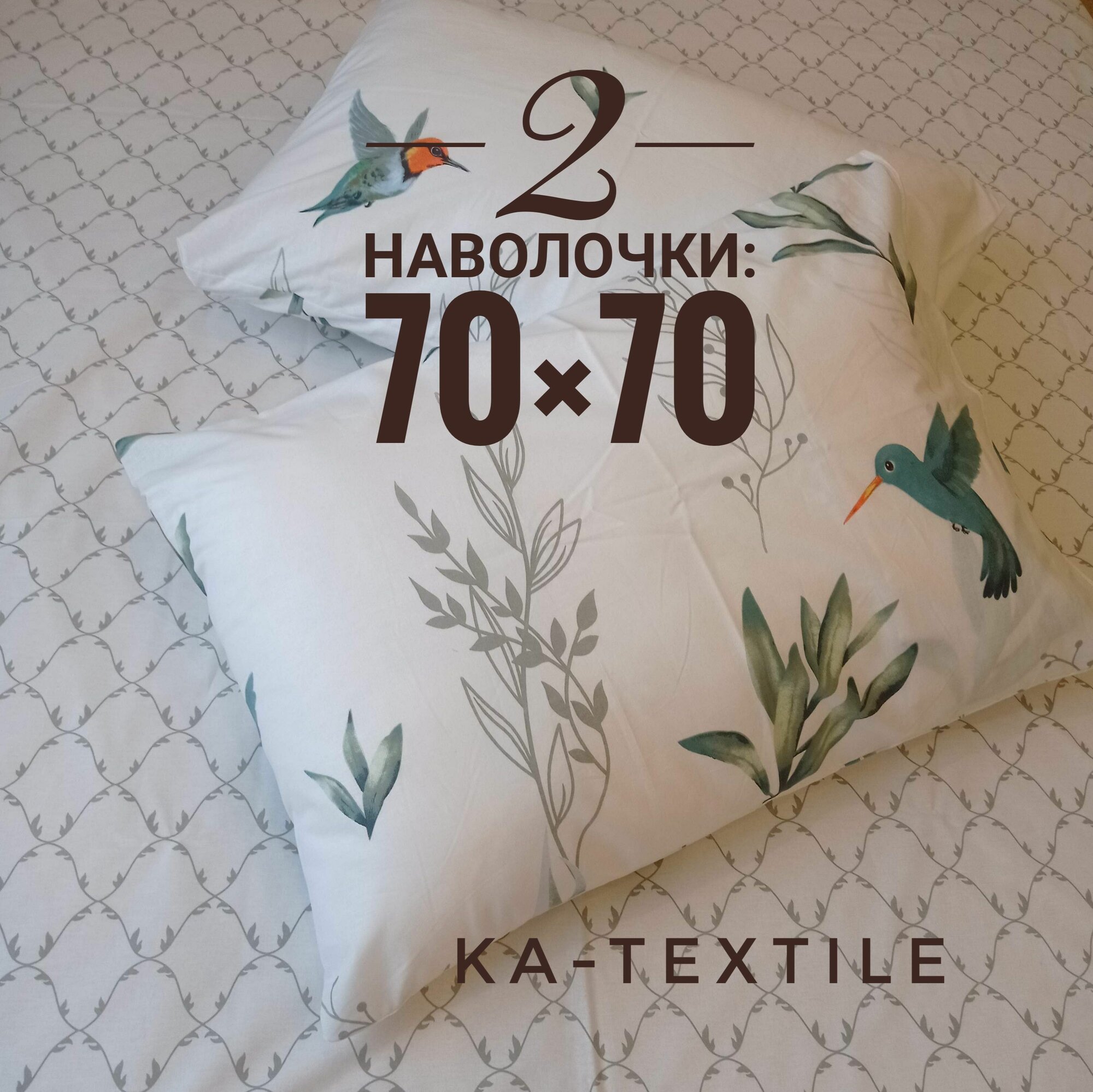 Наволочки KA-textile 70х70, перкаль, Колибри(2шт)