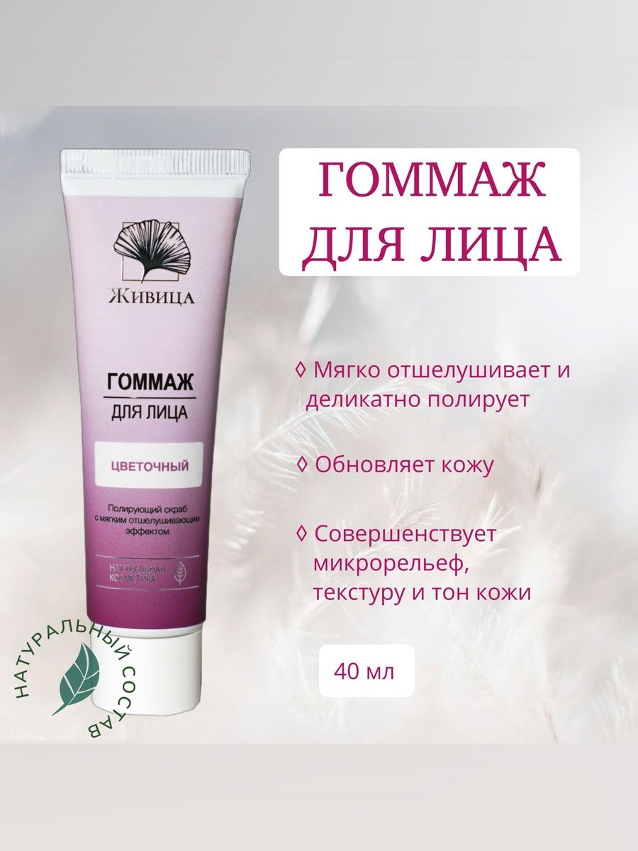 Живица, Гоммаж для лица Цветочный, 40 мл