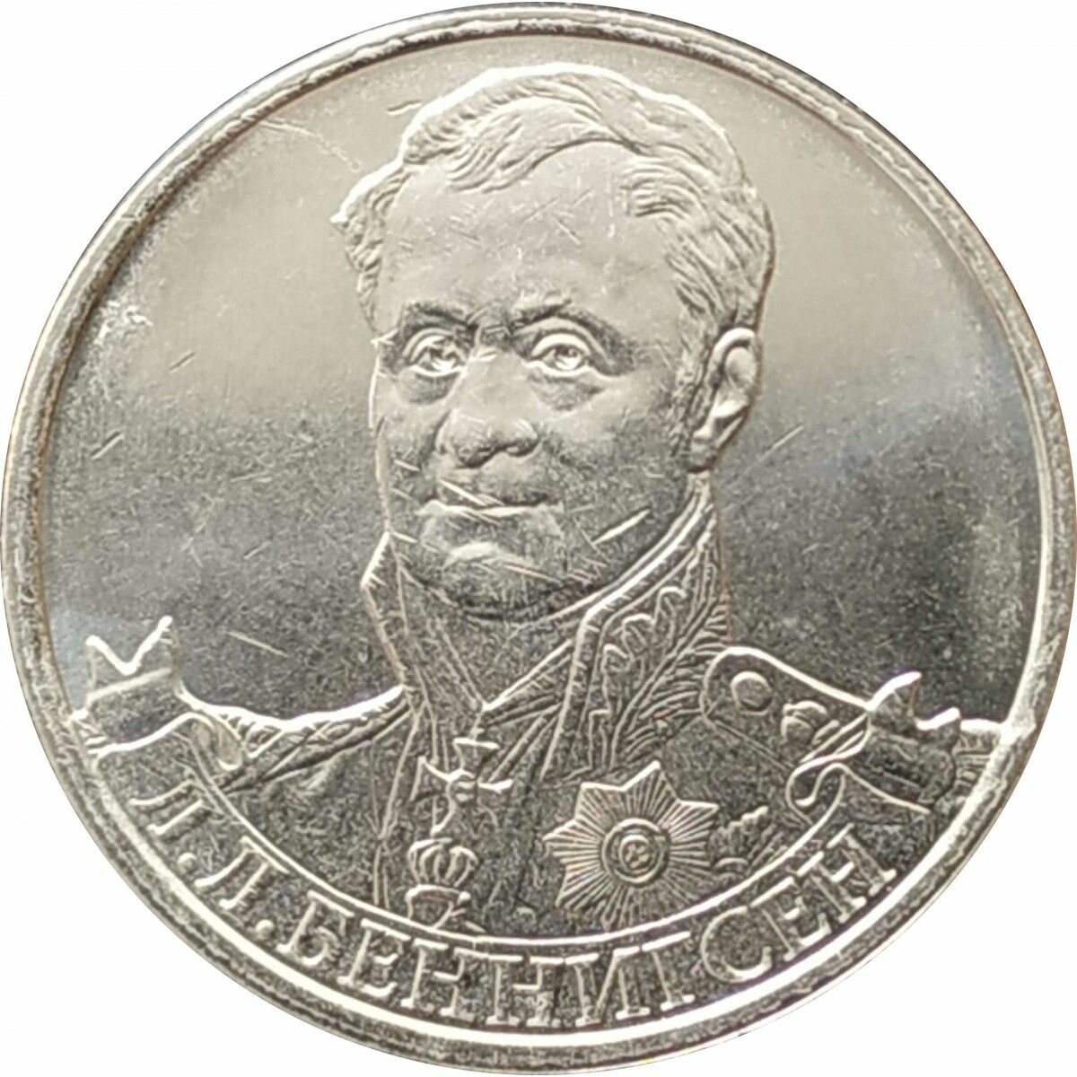 2 рубля 2012 Беннигсен из оборота