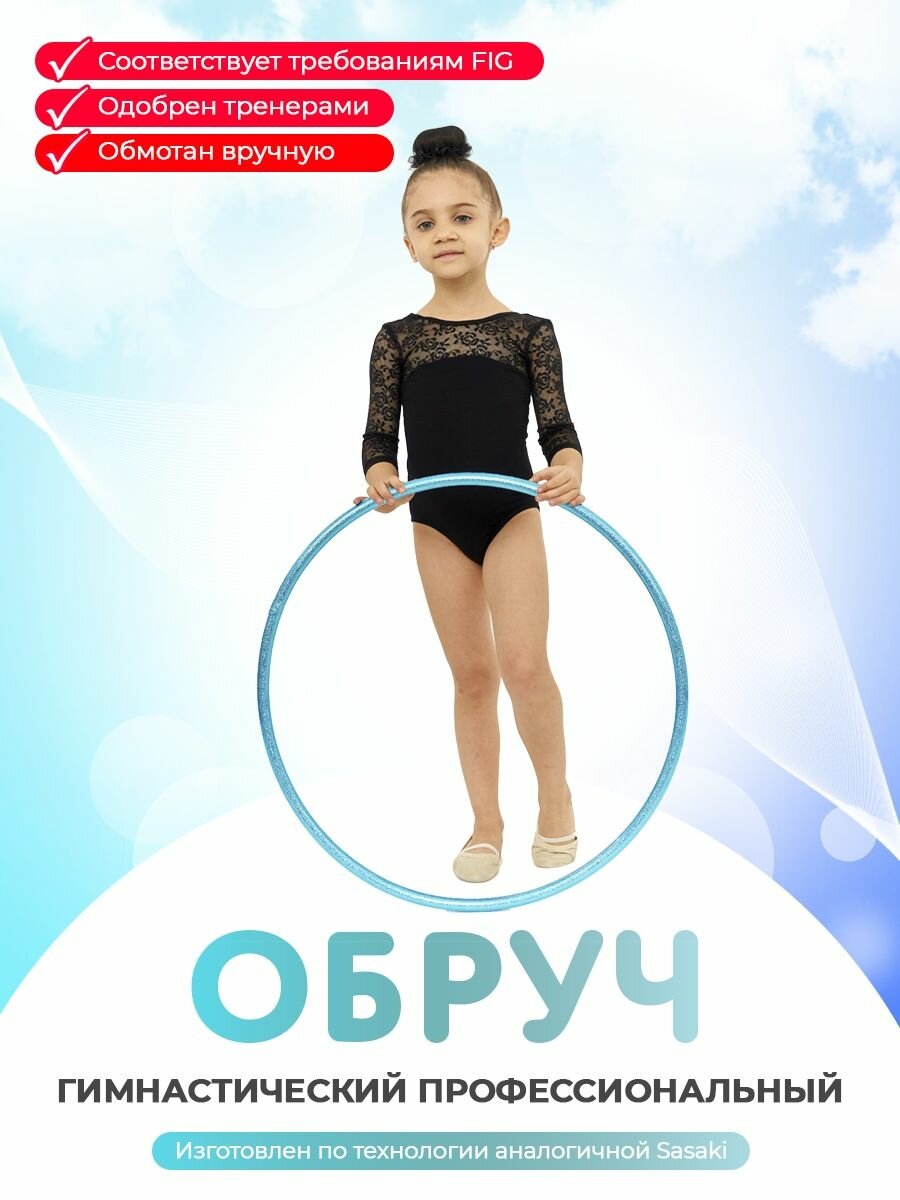Обруч гимнастический обмотанный аналог Sasaki 50 см
