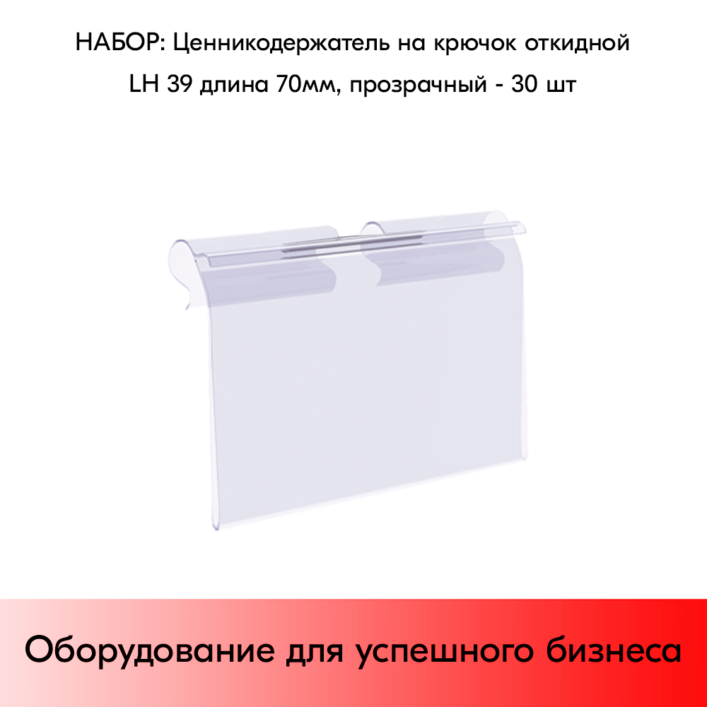 Набор ценникодержателей на крючок откидной LH 39 длина 70мм, 70х39 мм, 30 штук
