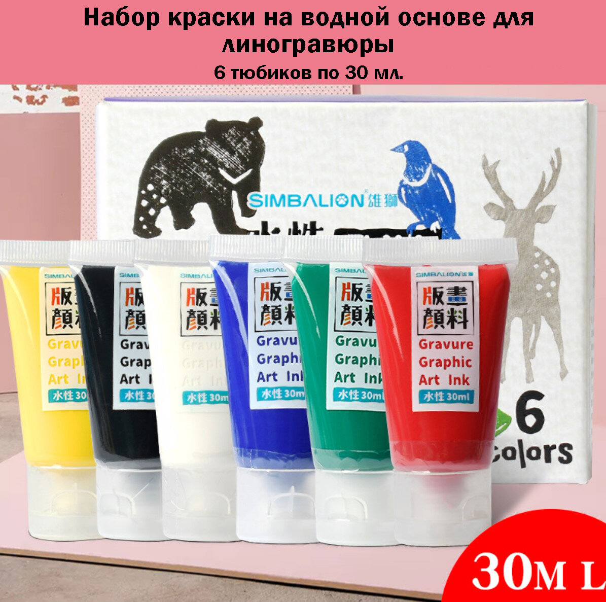 Набор красок на водной основе для линогравюры 6 штук по 30 мл.